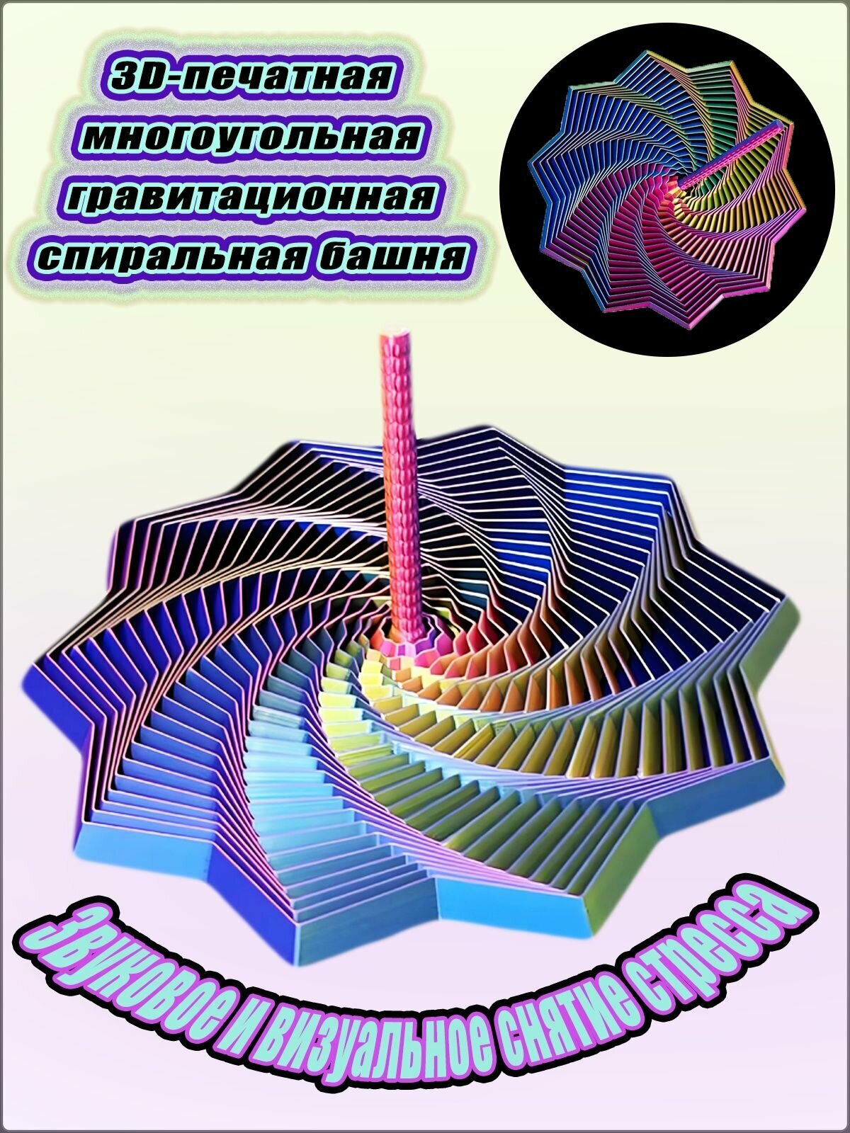 3D-печатная многоугольная гравитационная спиральная башня-креативная антистрессовая развивающая игрушка для пальцев