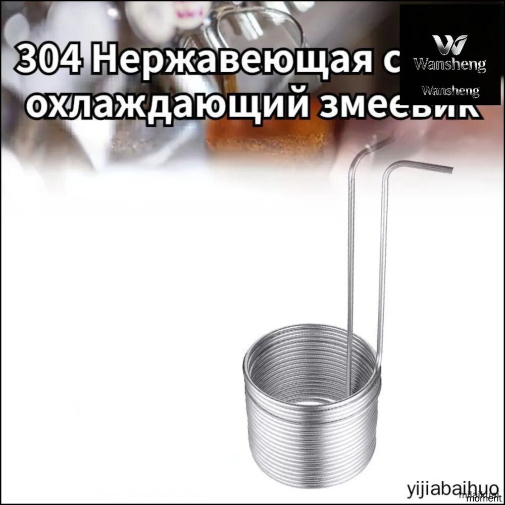 Погружной чиллер из нержавеющей стали 304, 7.8 метров, для эффективного охлаждения сусла, популярное пивоваренное оборудование