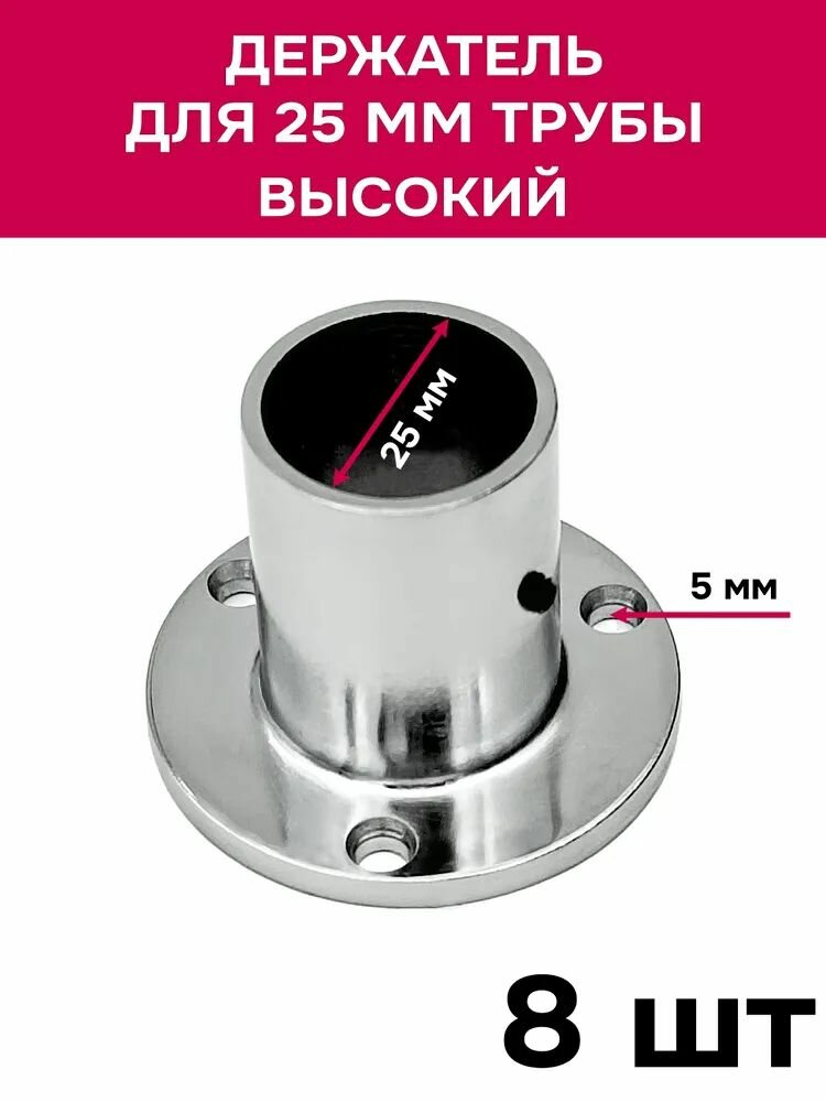 Держатель высокий для трубы 25 мм с фланцем хром 8 шт - комплект креплений для монтажа трубопроводов водоснабжения и отопления