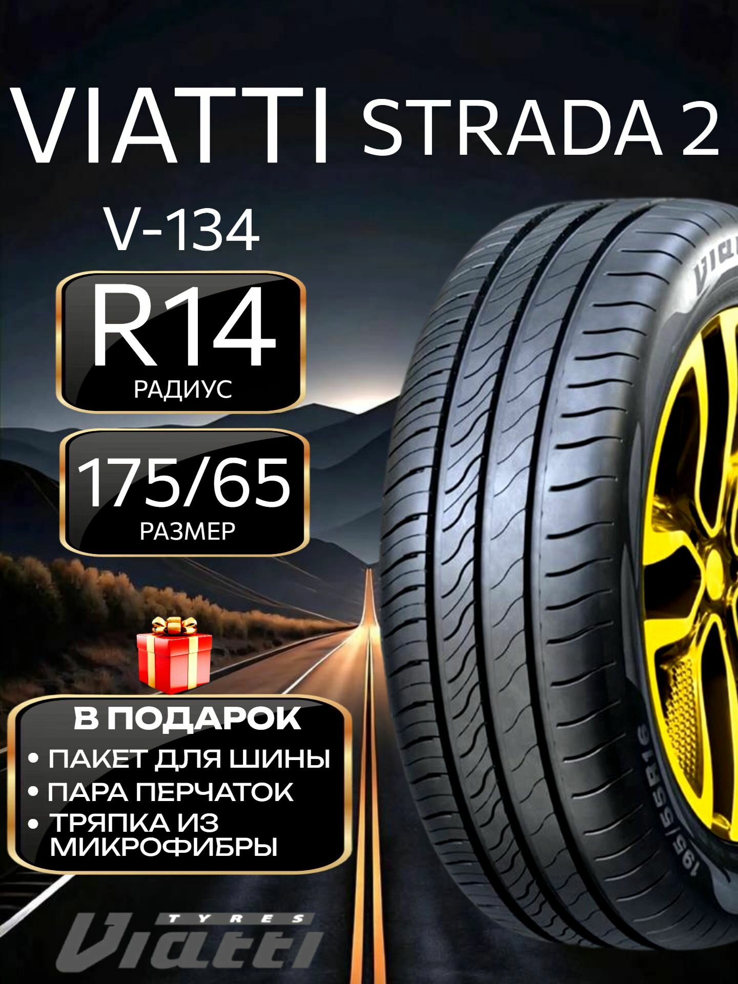 Шины летние 175/65 R14 Viatti Strada 2 (V-134) для легковых автомобилей