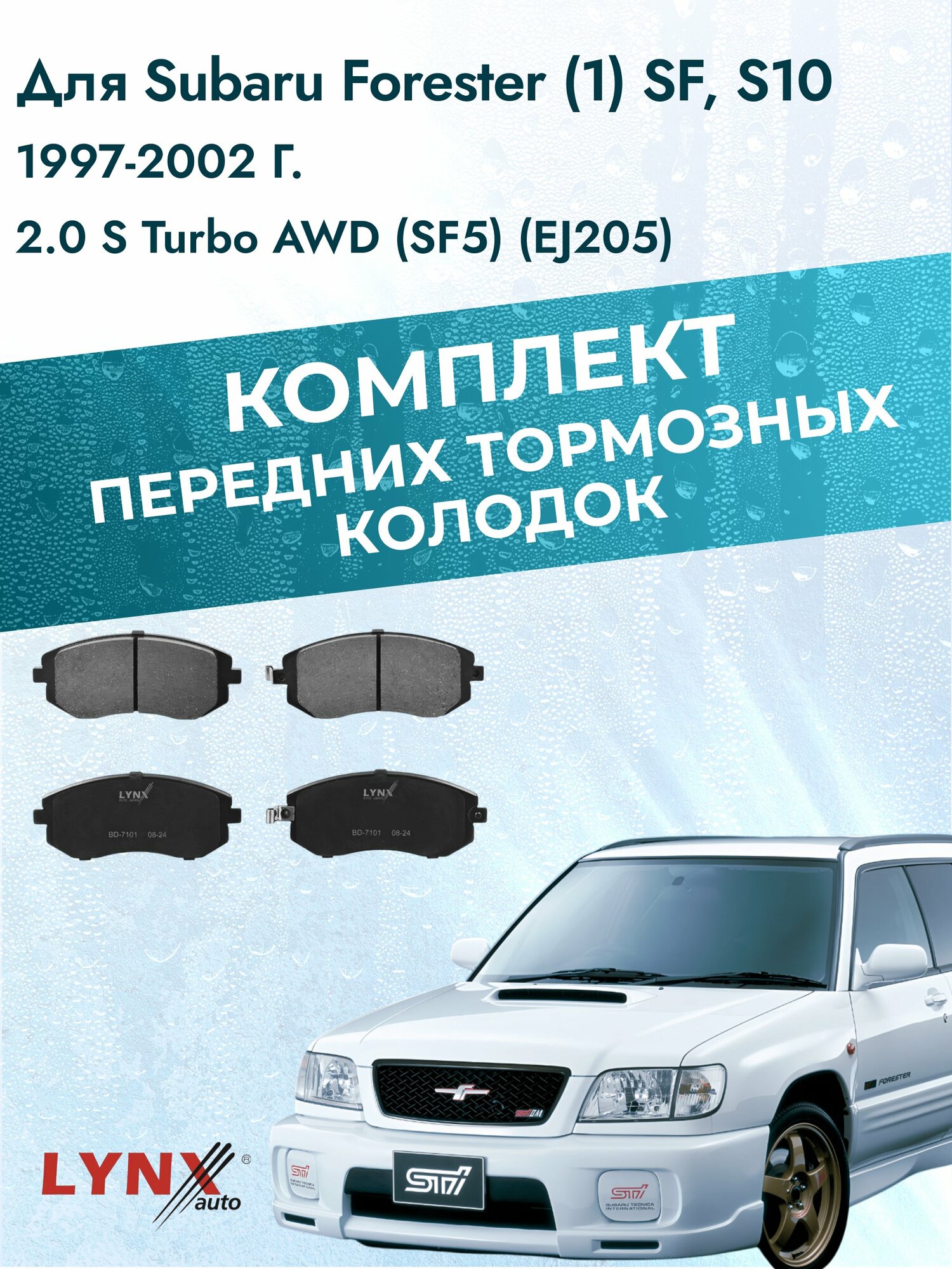 Комплект передних дисковых тормозных колодок на Subaru Forester (1) SF 1997-2002г. /2.0 (EJ202) ВD-7101 /Субару Форестер