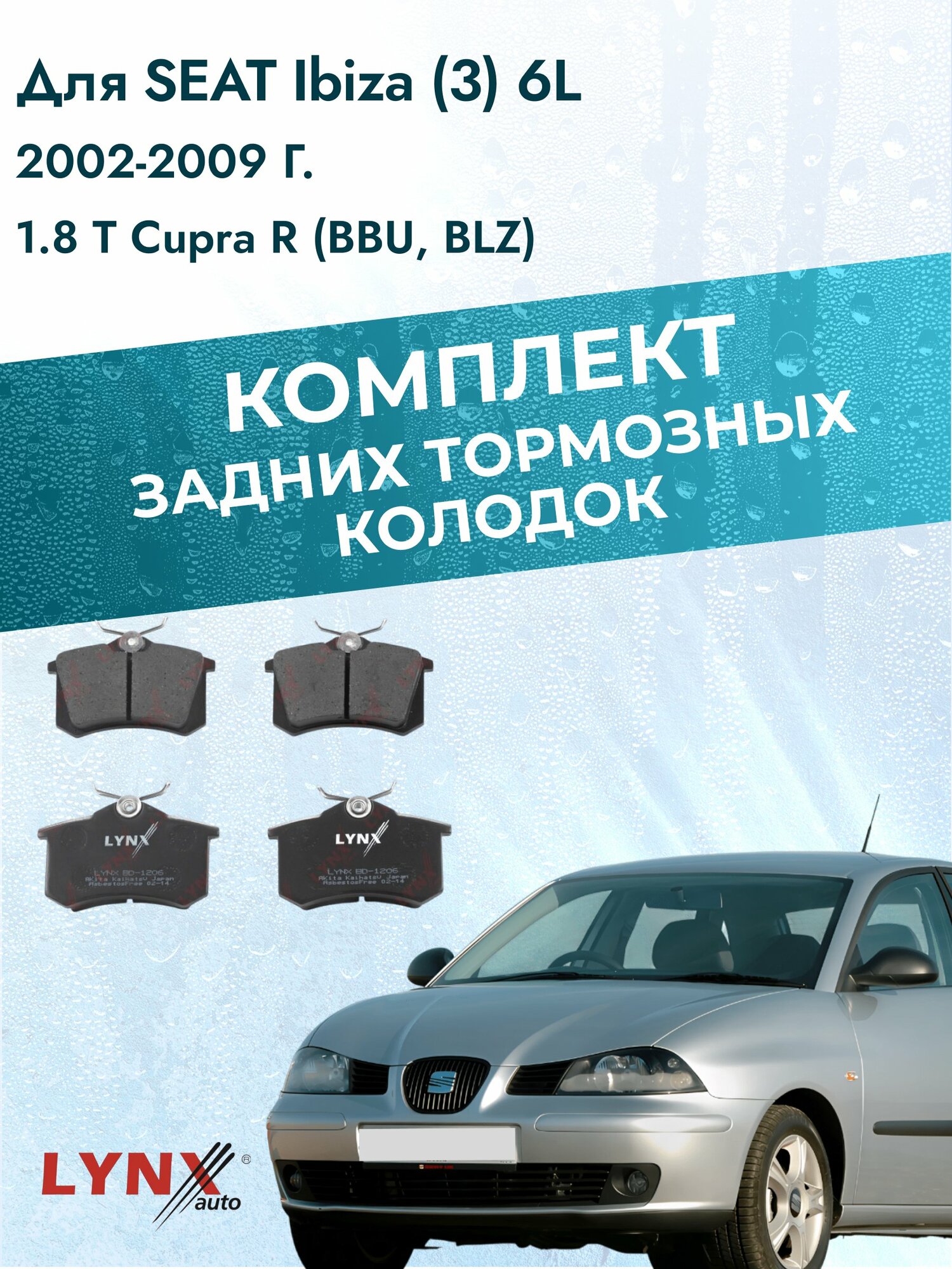 Комплект задних дисковых тормозных колодок на SEAT Ibiza (3) 6L 2002-2009г. / 1.8 T Cupra R (BBU) ВD-1206 / Сеат Ибица