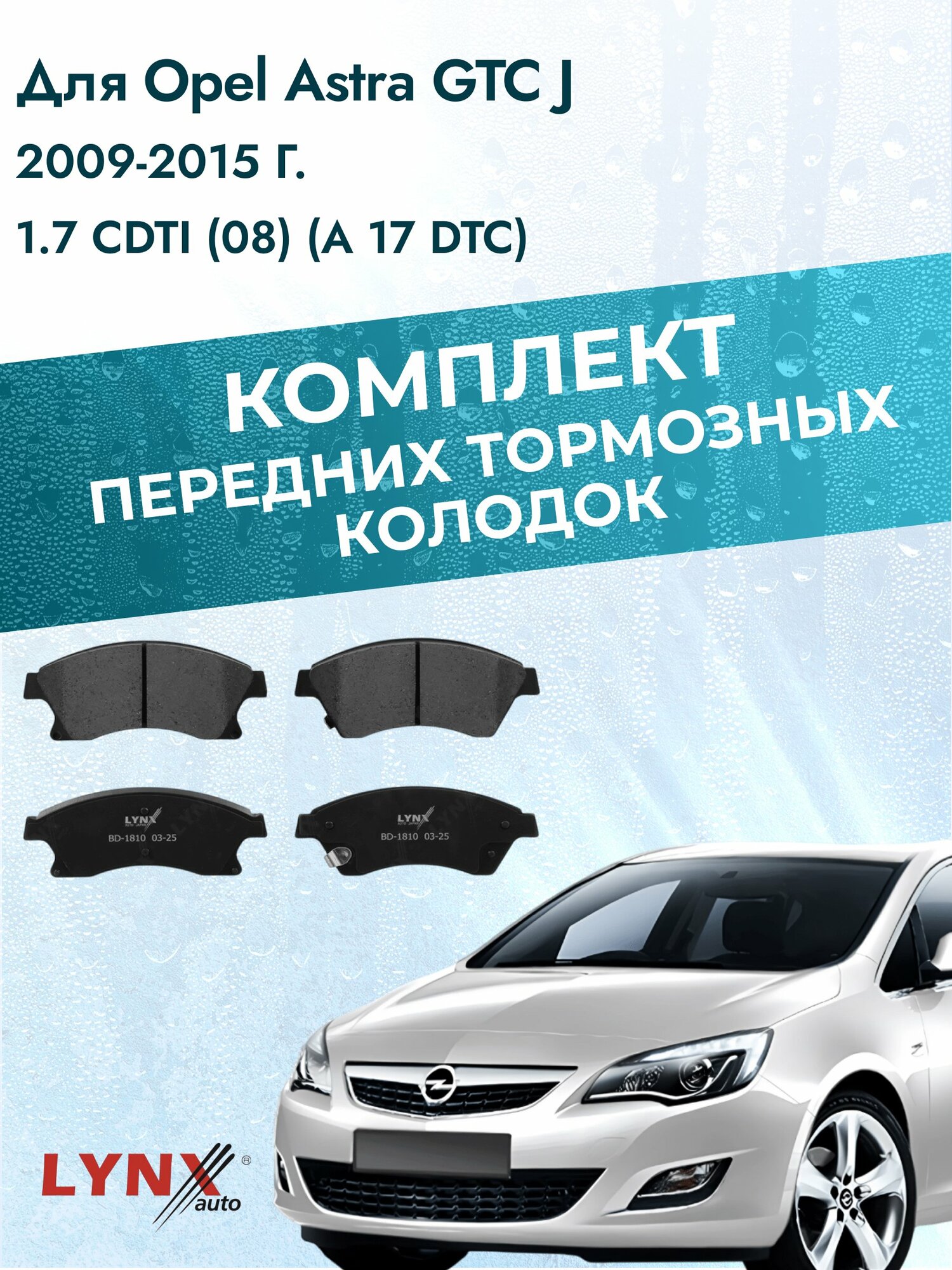 Комплект передних тормозных колодок на Opel Astra GTC J 2009-2015г. / 1.7 CDTI (A 17 DTC) ВD-1810 / Опель Астра ГТС