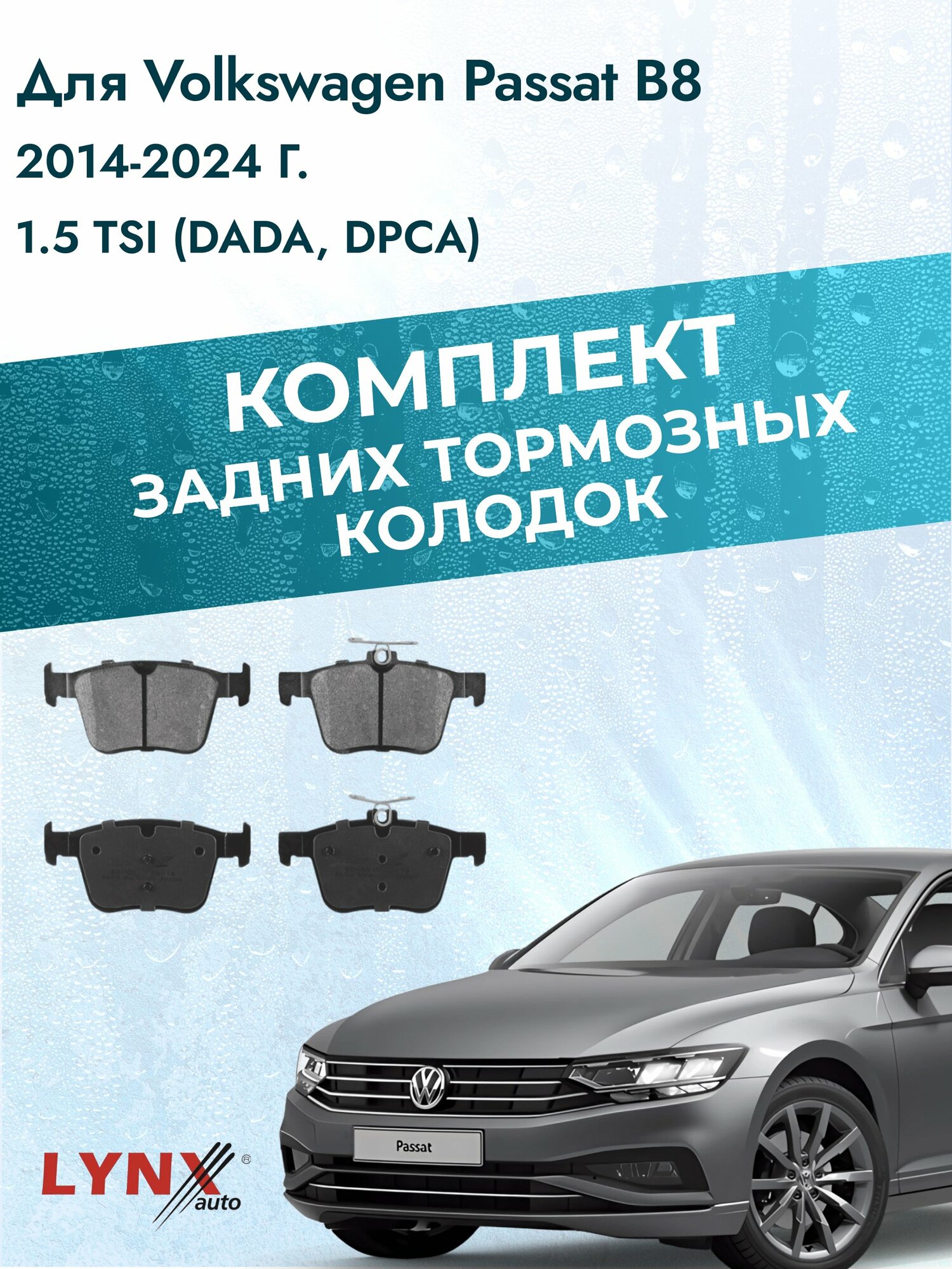 Комплект задних дисковых тормозных колодок на Volkswagen Passat B8 2014-2024г. / 1.5 TSI (DADA) ВD-8045 / Фольксваген