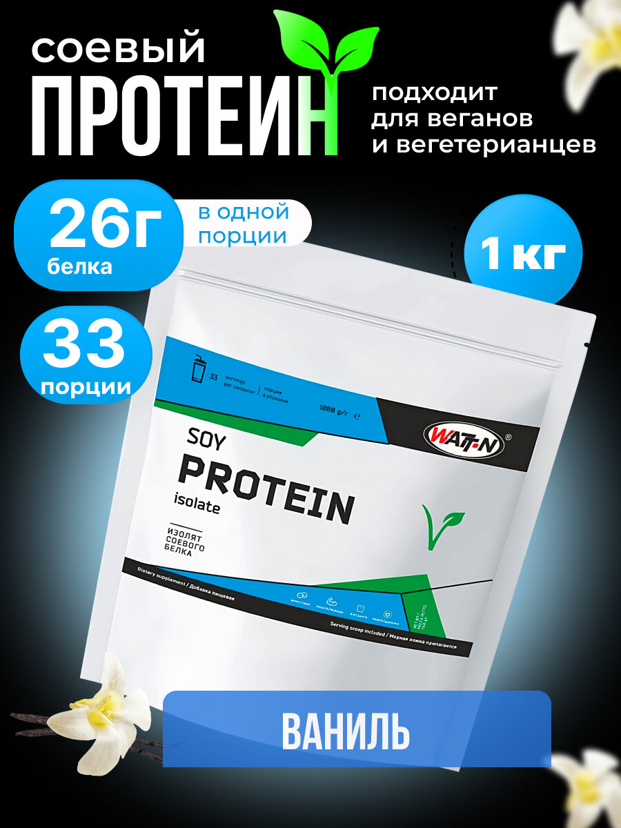 WATT NUTRITION Протеин Soy Protein Isolate / Соевый протеин, 1000 гр, ваниль
