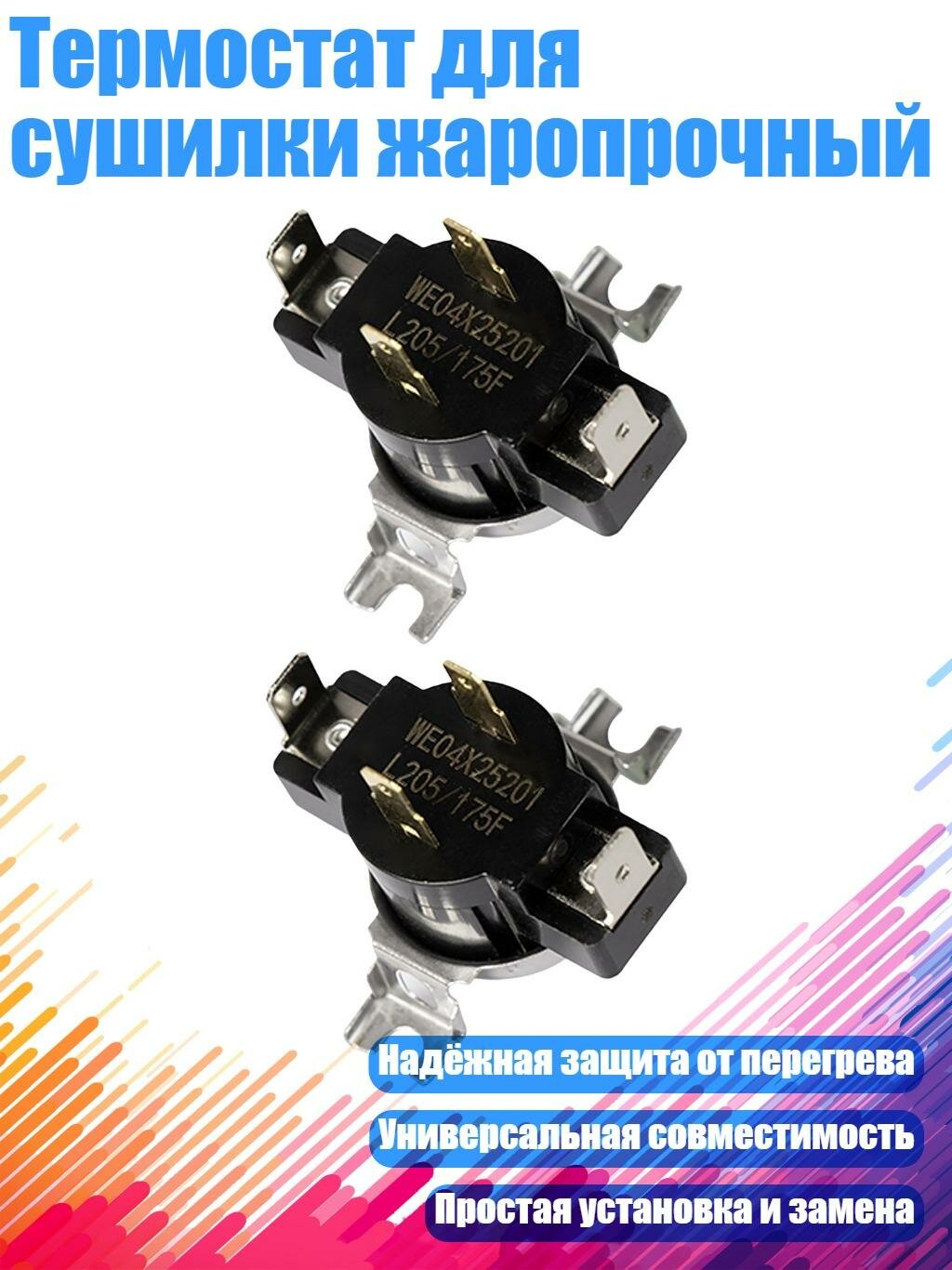 Термостат для сушилки жаропрочный, 2 шт.