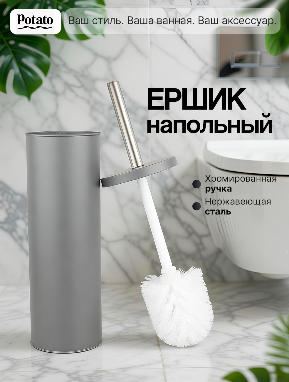 Ершик для унитаза напольный с крышкой из нержавеющей стали, Potato