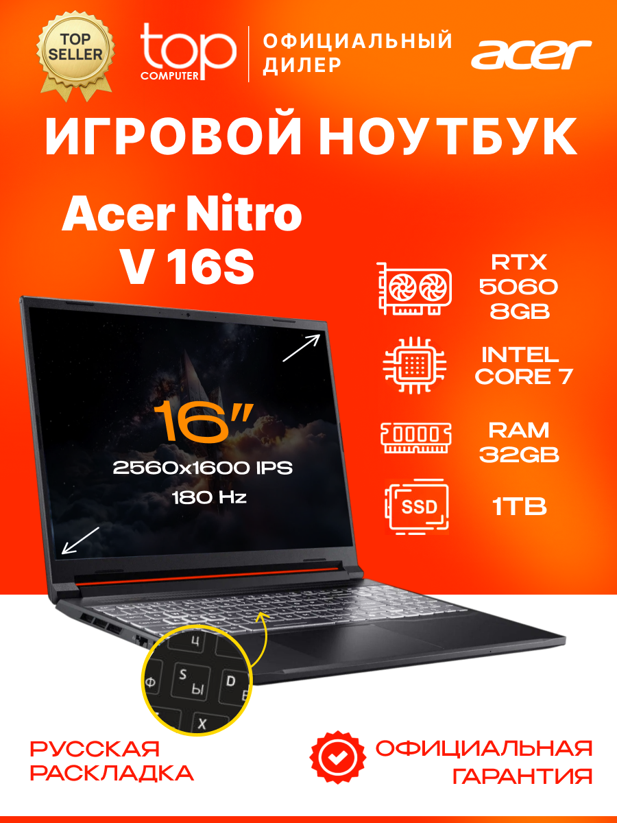 Игровой ноутбук Acer Nitro V 16S ANV16S-71-75R0 (NH. U28CD.003) 16/Core7 240H/32Gb/SSD1Tb/RTX5060 8Gb/черный