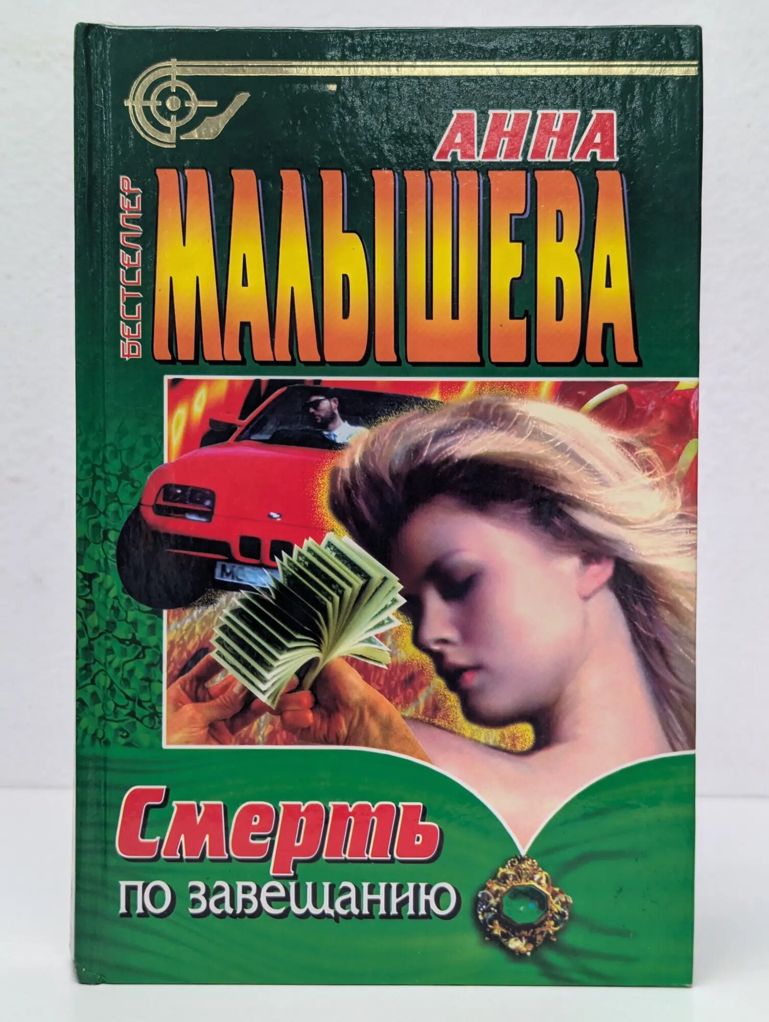 Смерть по завещанию Малышева Анна Витальевна 1998