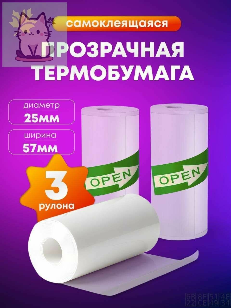 Термобумага самоклеящаяся для мини принтера, прозрачная, бумага для фотоаппарата детского, бумага для минипринтера