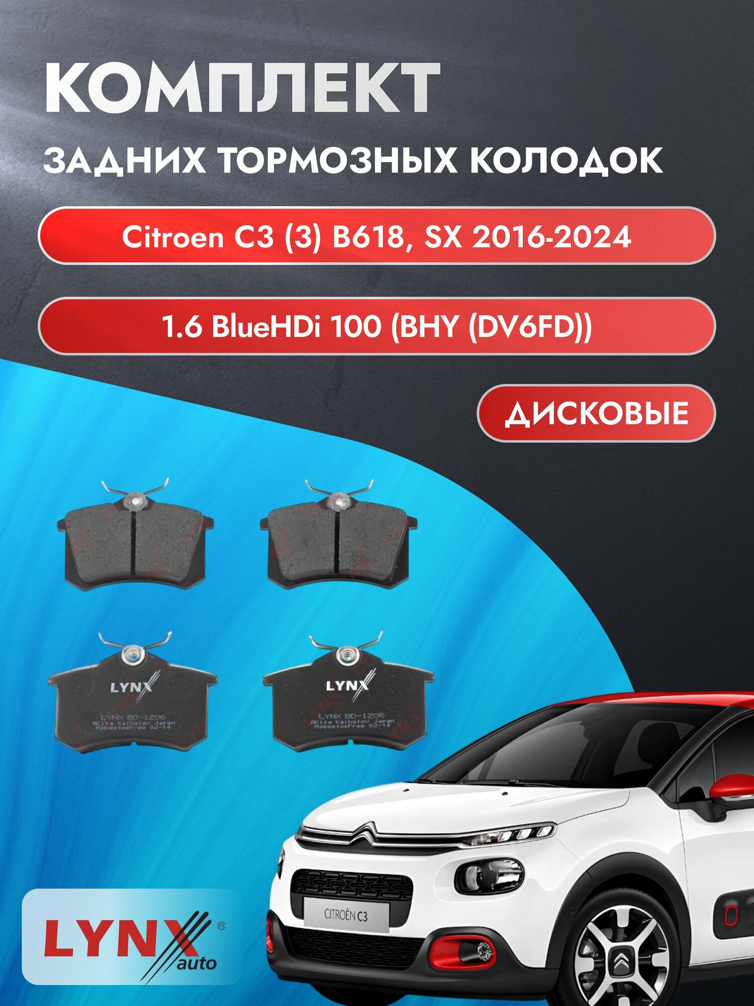 Комплект задних дисковых тормозных колодок на Citroen C3 (3) B618, SX 2016-2024г. /1.6 (BHY (DV6FD)) ВD-1206 /Ситроен С3