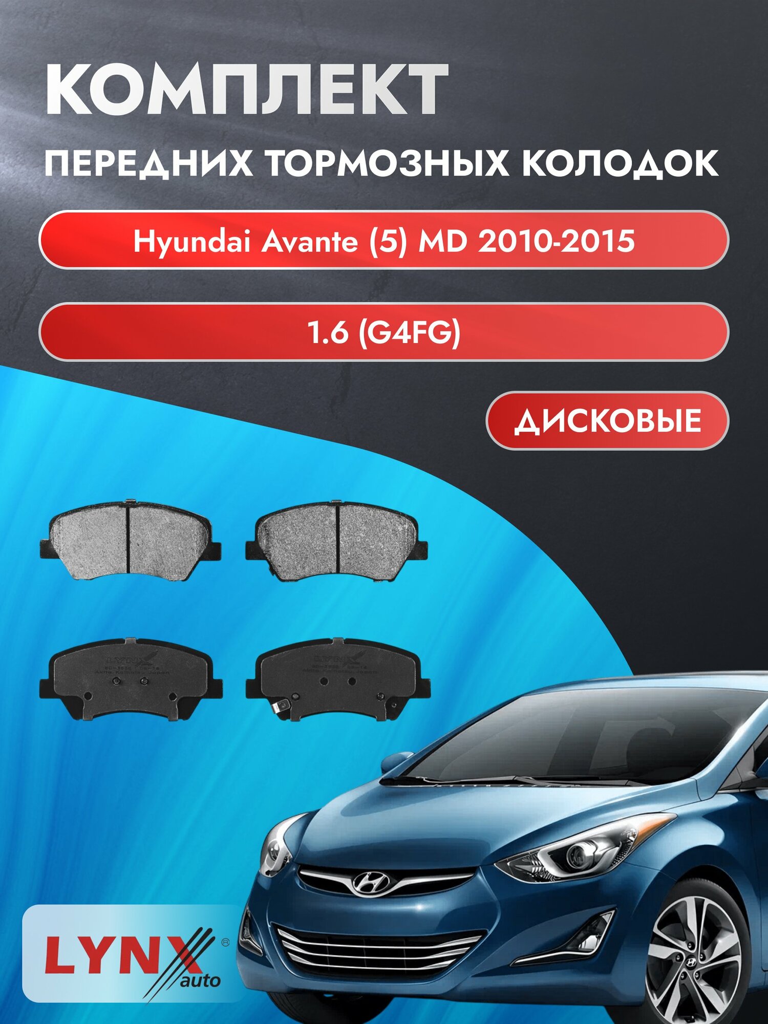 Комплект передних дисковых тормозных колодок на Hyundai Avante (5) MD 2010-2015г. / 1.6 (G4FG) ВD-3630 / Хендай Аванте