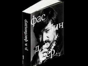 Райнер Вернер Фасбиндер
