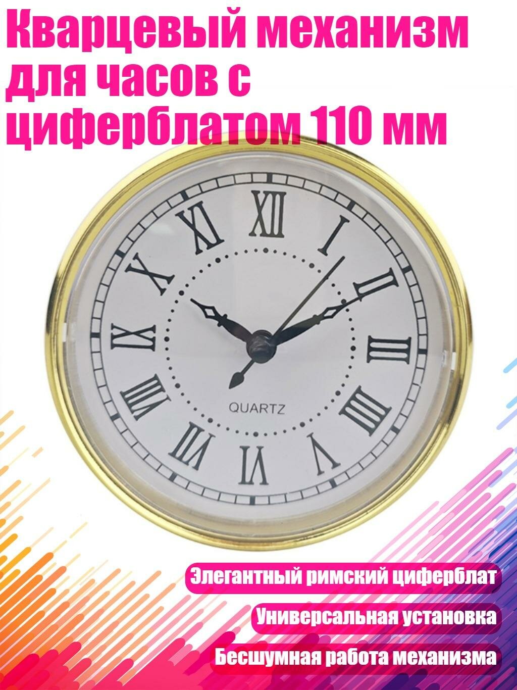 Кварцевый механизм для часов с циферблатом 110 мм, Римское золото