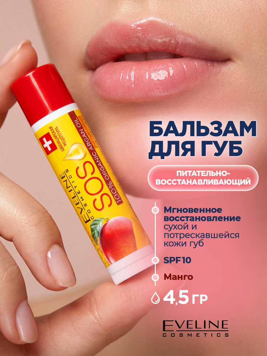 Бальзам для губ Eveline Cosmetics SOS 100% Organic Argan Oil Exotic Mango SPF10
