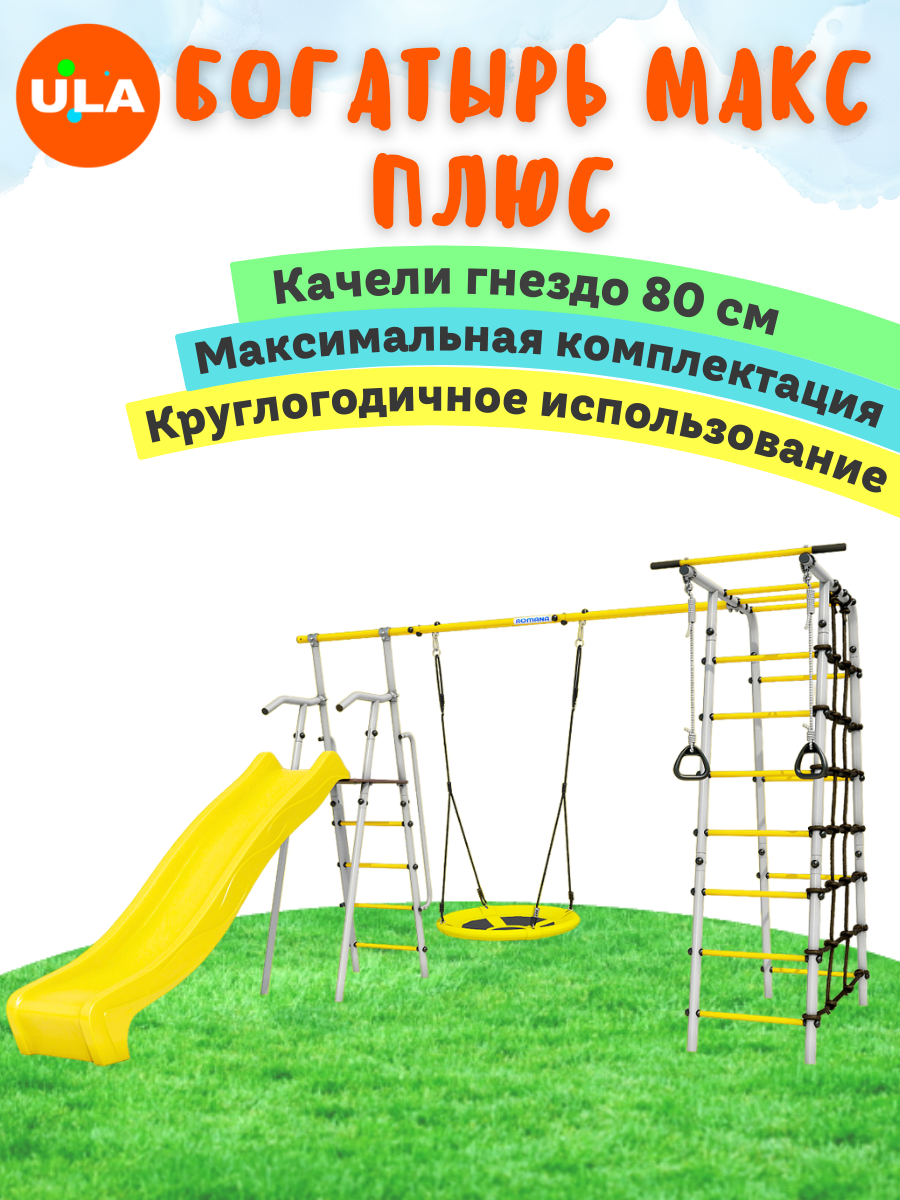 Уличный комплекс Romana Богатырь макс Плюс, качели гнездо 80 см