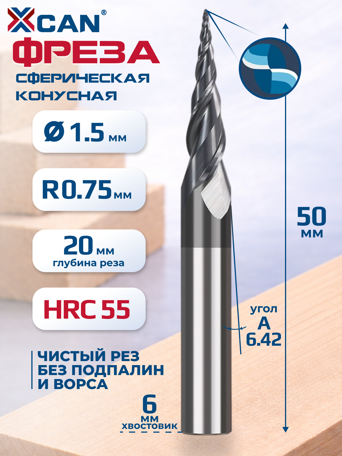 Фреза спиральная двухзаходная конусная сферическая, R0,75х20хD6х50 мм, Фреза конусная сферическая по дереву