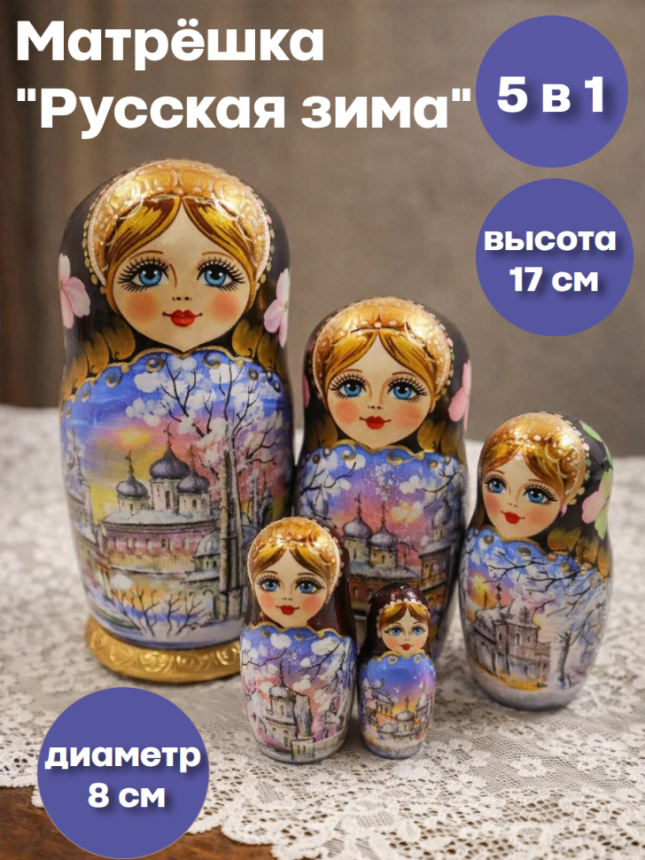 Матрешка деревянная "Русская зима" (5 мест, 17 см), ручная роспись