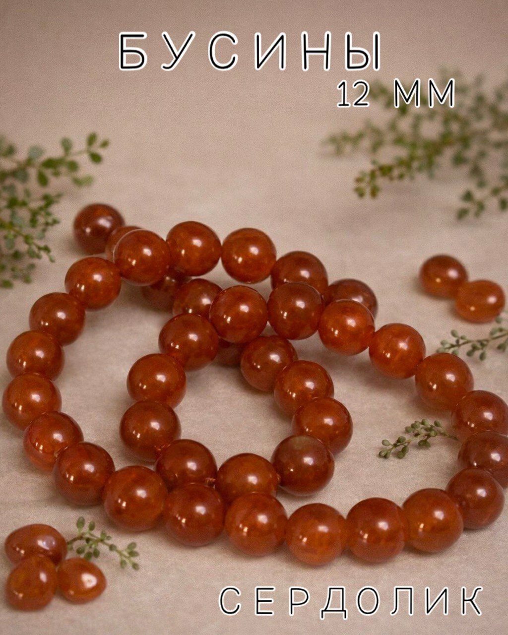 Сердолик. Бусины. шарик 12 мм, 35 см/нить, около 30 шт, для браслетов, бус, украшений