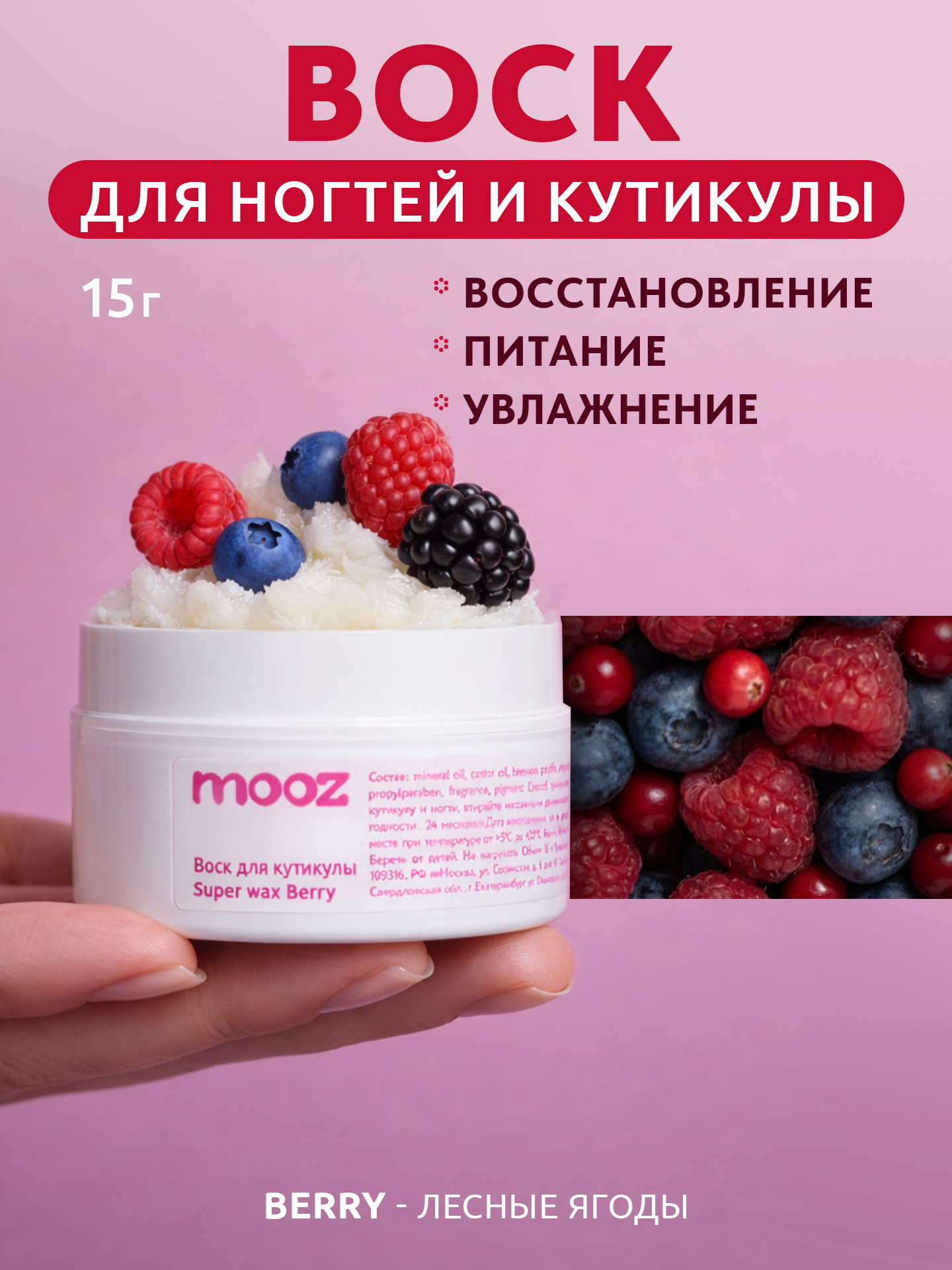 Воск для кутикулы и ногтей укрепляющий Super wax Berry от Mooz, 15 г