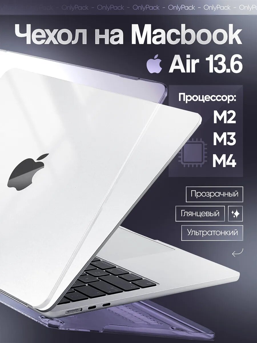 Чехол MacBook Air 13.6 M2 M3 M4 2022-2025