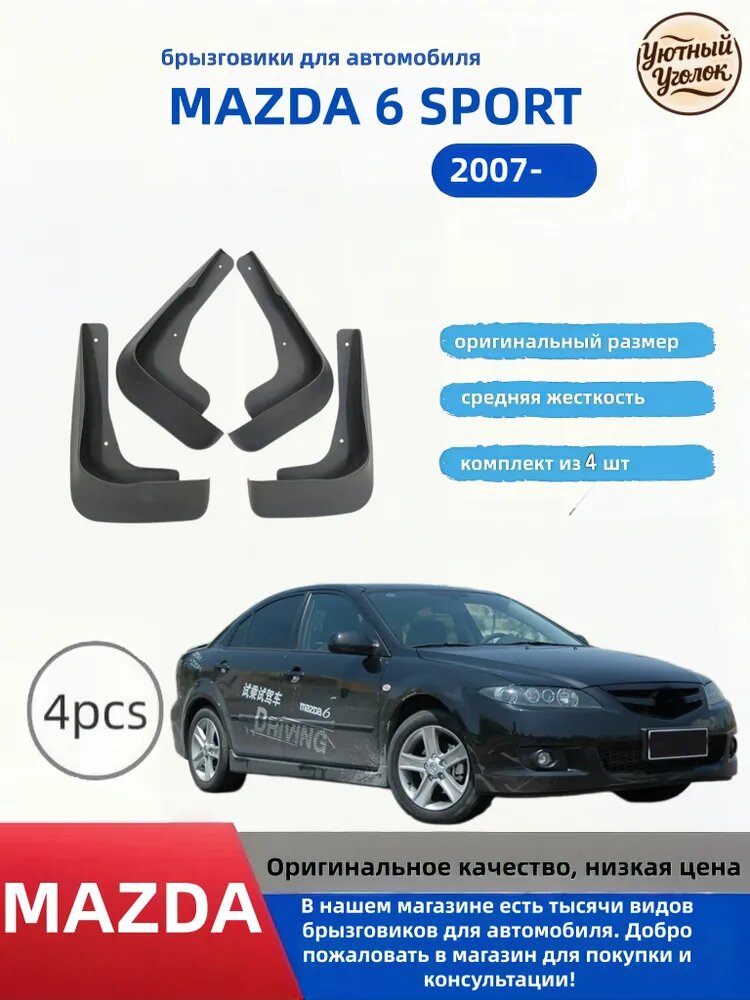 Брызговики для MAZDA 6 SPORT 2007- (4 шт.) пластиковые черные
