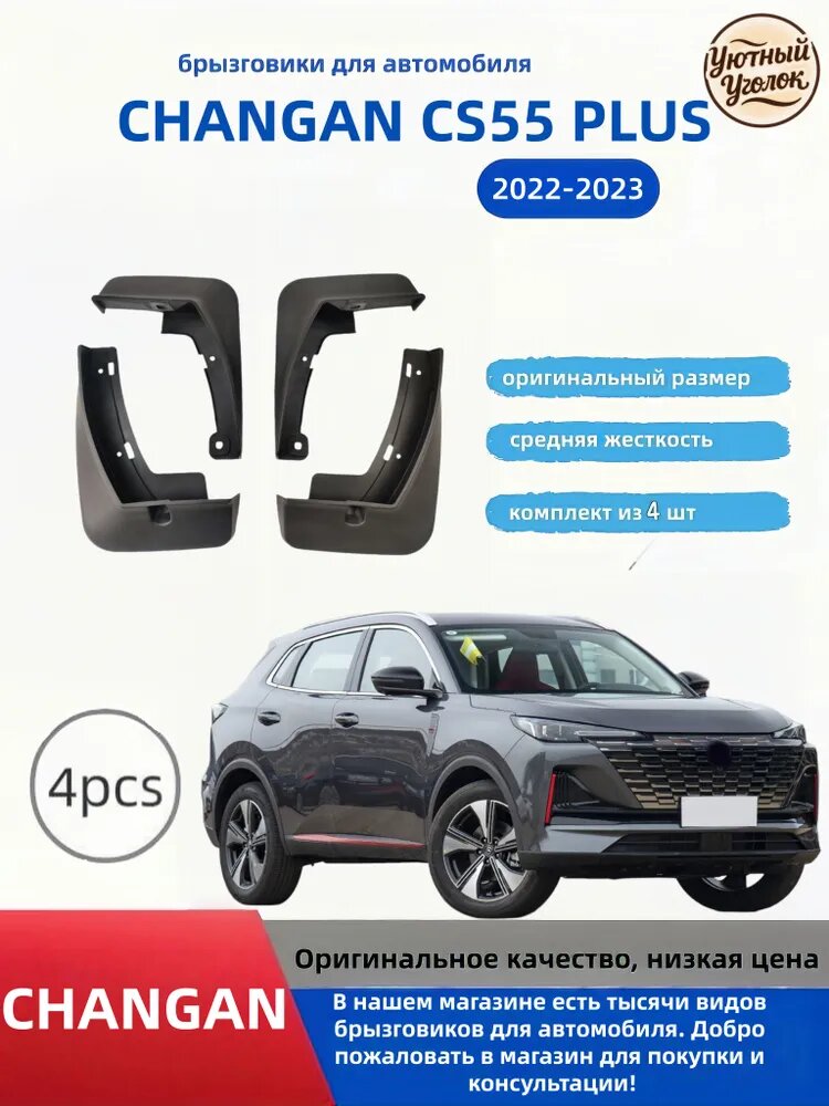 Брызговики CHANGAN CS55 PLUS 2022-2023 4шт. пластик черные