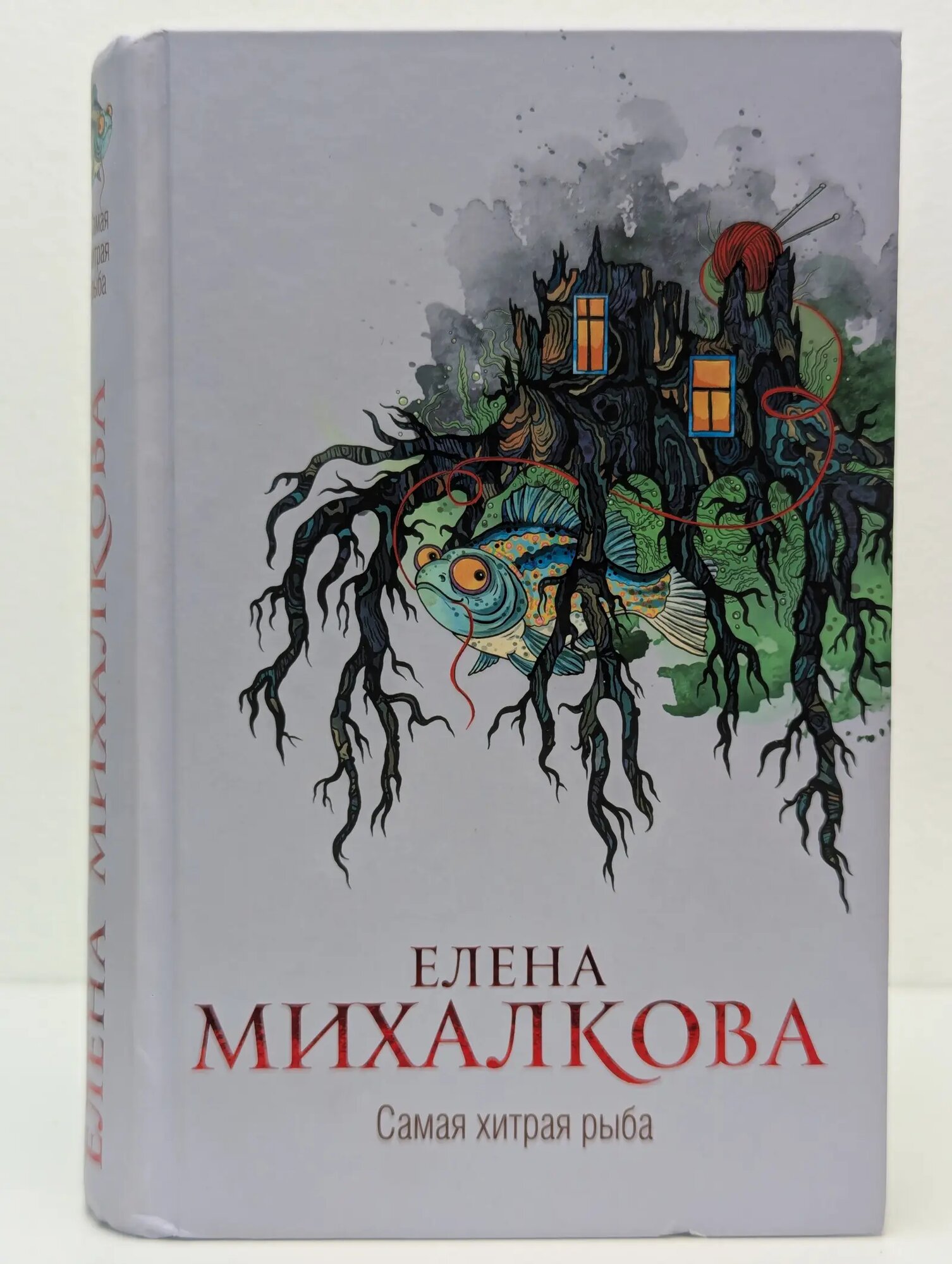 Самая хитрая рыба Михалкова Елена Ивановна 2020