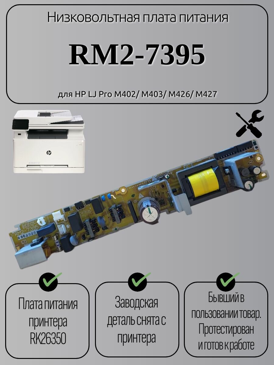 Низковольтная плата питания RM2-7395 для HP LJ Pro M402/ M403/ M426/ M427