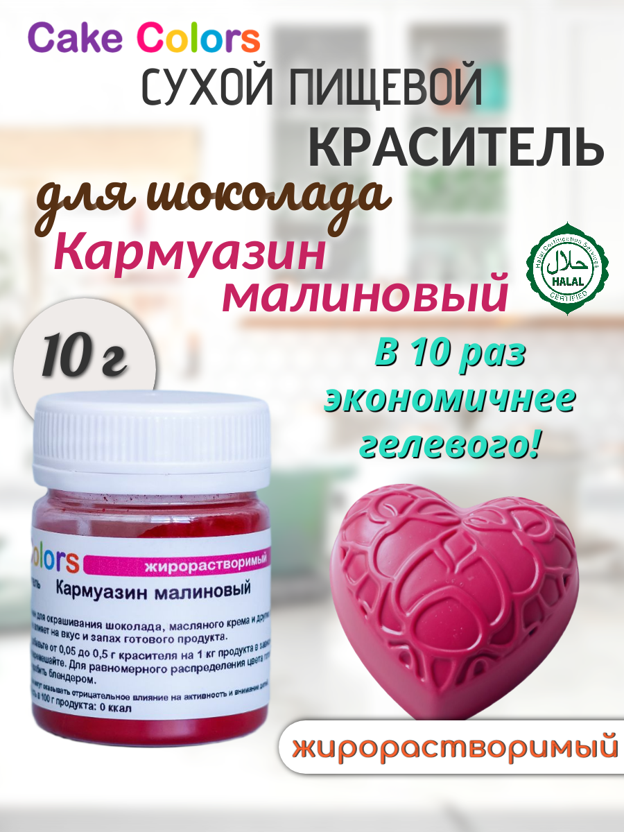 Кармуазин малиновый, сухой жирорастворимый пищевой краситель Cake Colors, 10 г