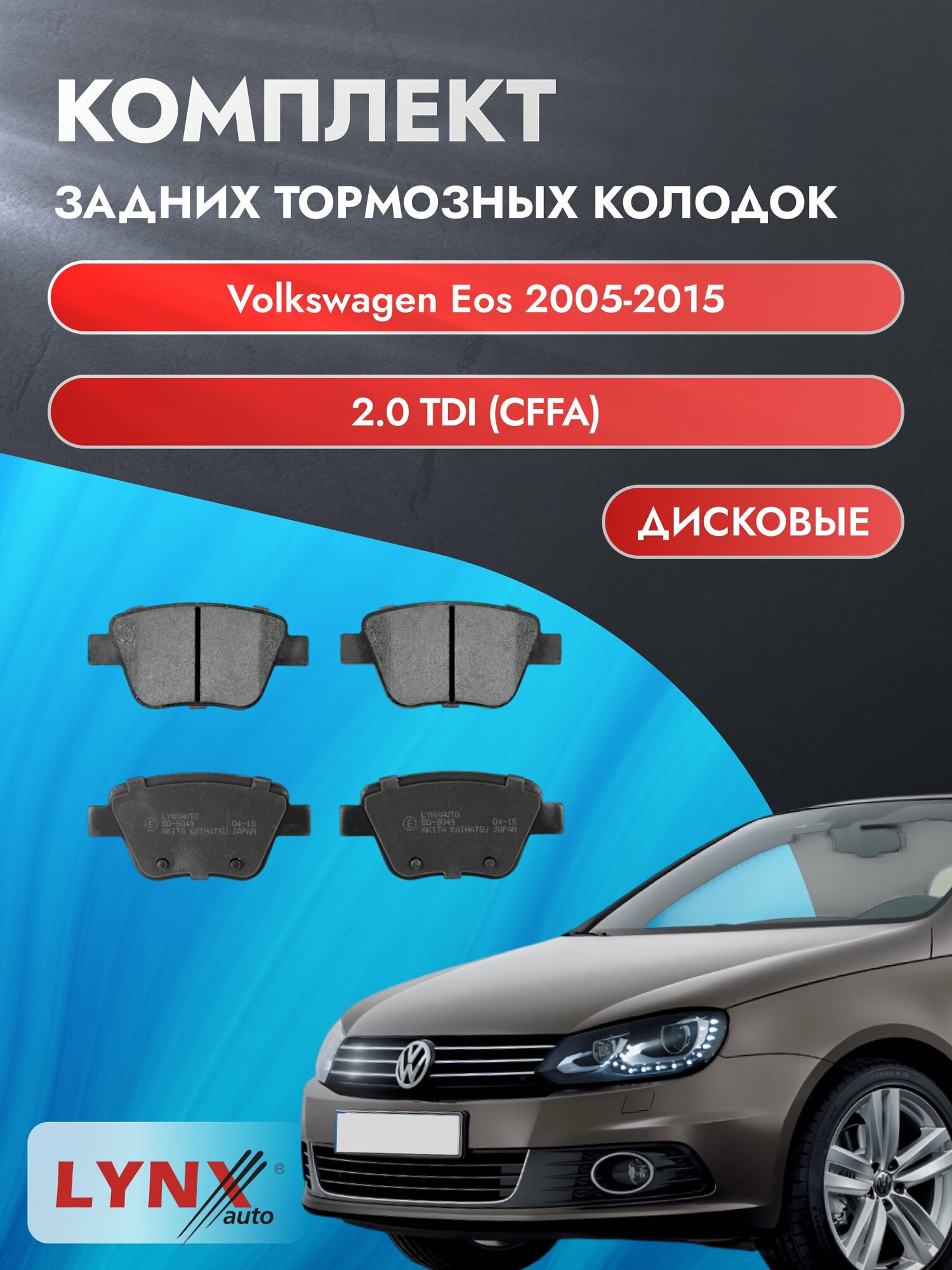 Комплект задних дисковых тормозных колодок на Volkswagen Eos 2005-2015г. /2.0 TDI (BMM) ВD-8049 /Фольксваген /LYNXauto