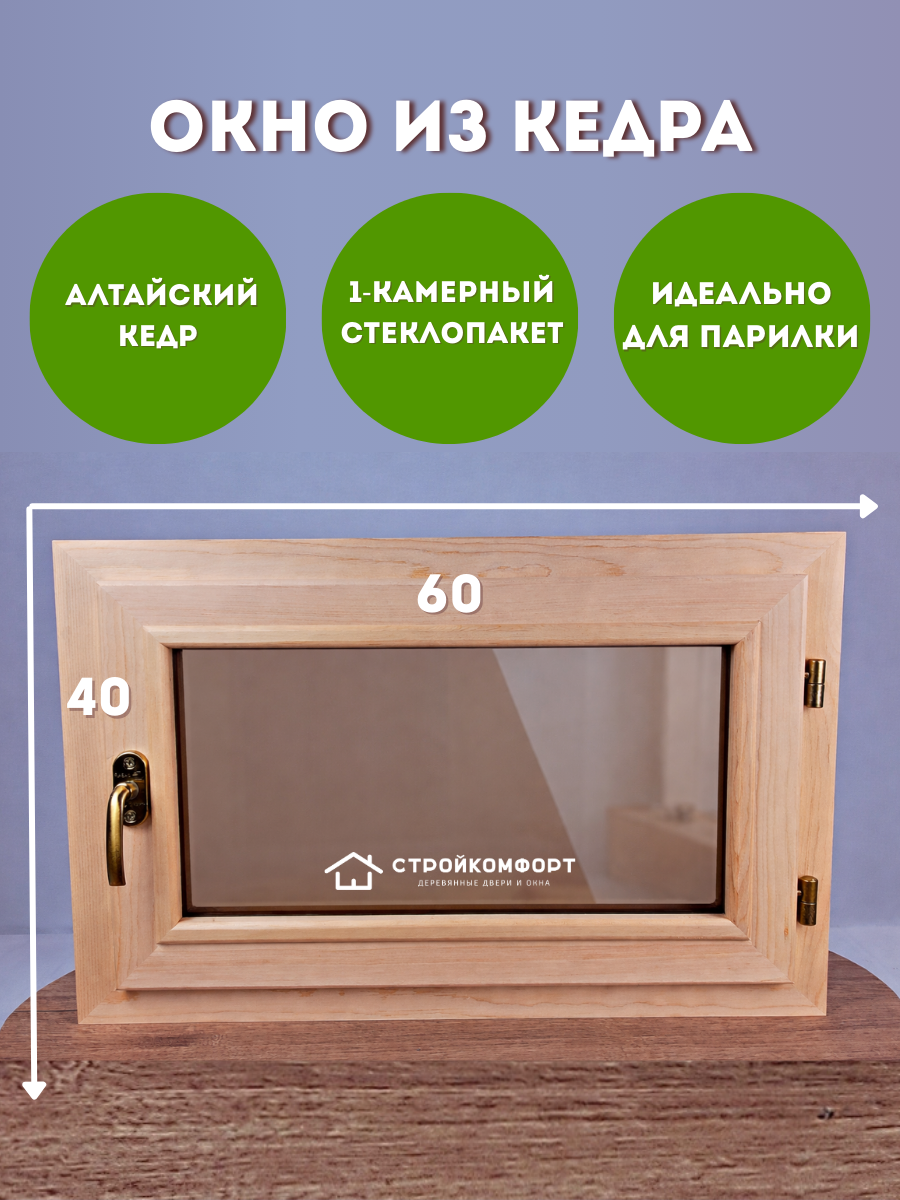 40х60 Окно из Кедра для бани со стеклопакетом бронза, правое открывание, деревянное окно для бани, в сауну, в парилку
