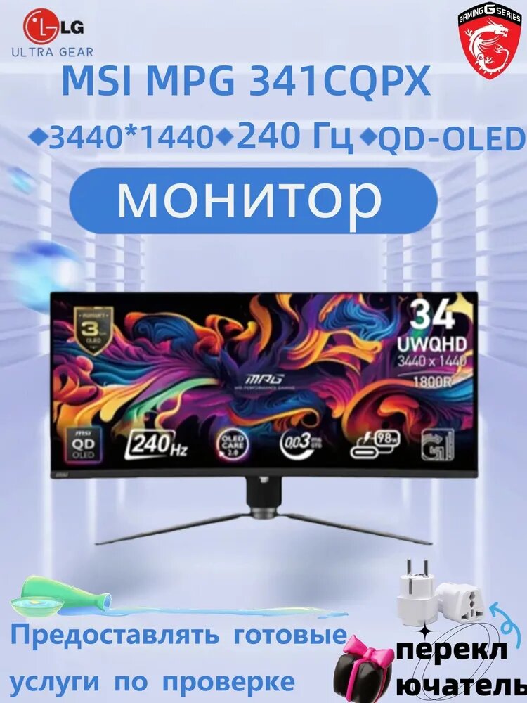 MSI 34" Монитор MSI.34-дюймовый OLED-дисплей с разрешением quasi-4K 240 Гц и длительностью 0,03мс (GTG) на квантовых точках TYPE-C мощностью 98 Вт. Игровой экран игрового монитора MPG 341CQPX QD-OLED, черный