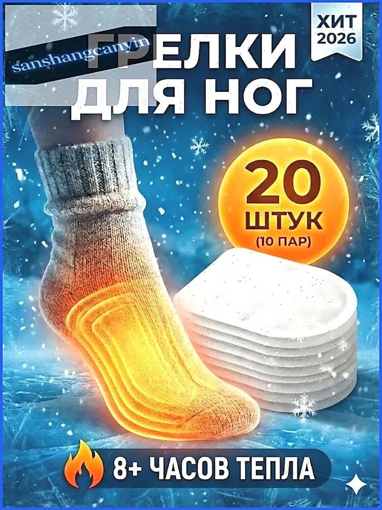 Самонагревающиеся грелки для ног одноразовые, набор 10 пар