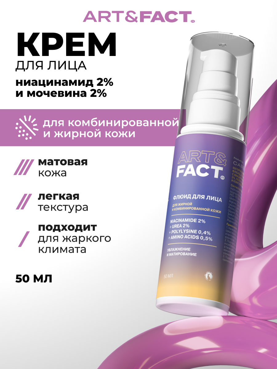 ART&FACT. / Матирующий и увлажняющий флюид для жирной кожи с ниацинамидом 2%, мочевиной 2%, полилизином 0,4%, 50 мл