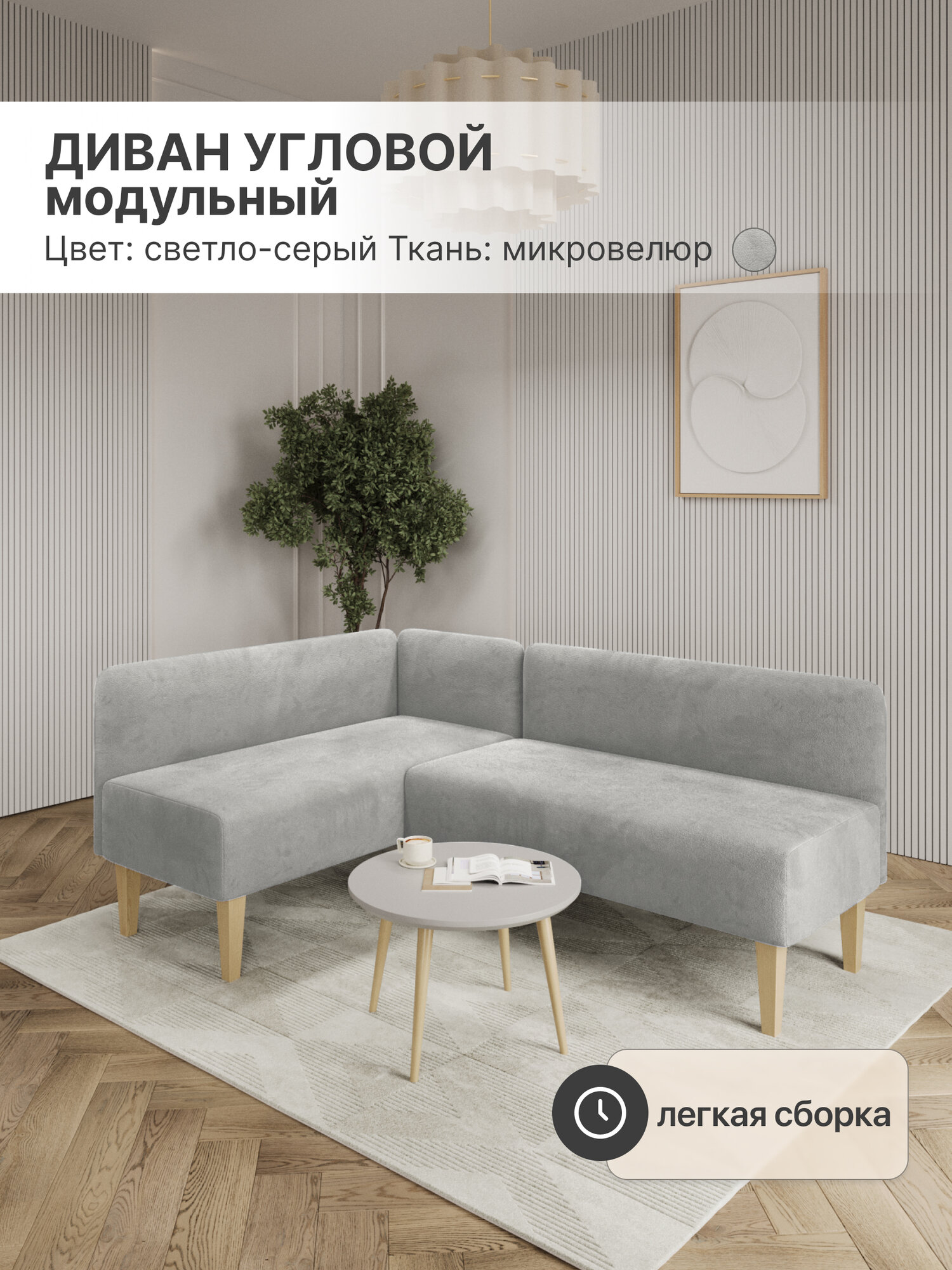 Диван модульный угловой нераскладной, Левый угол, Микровелюр, Светло-серый, 114х164х70 см
