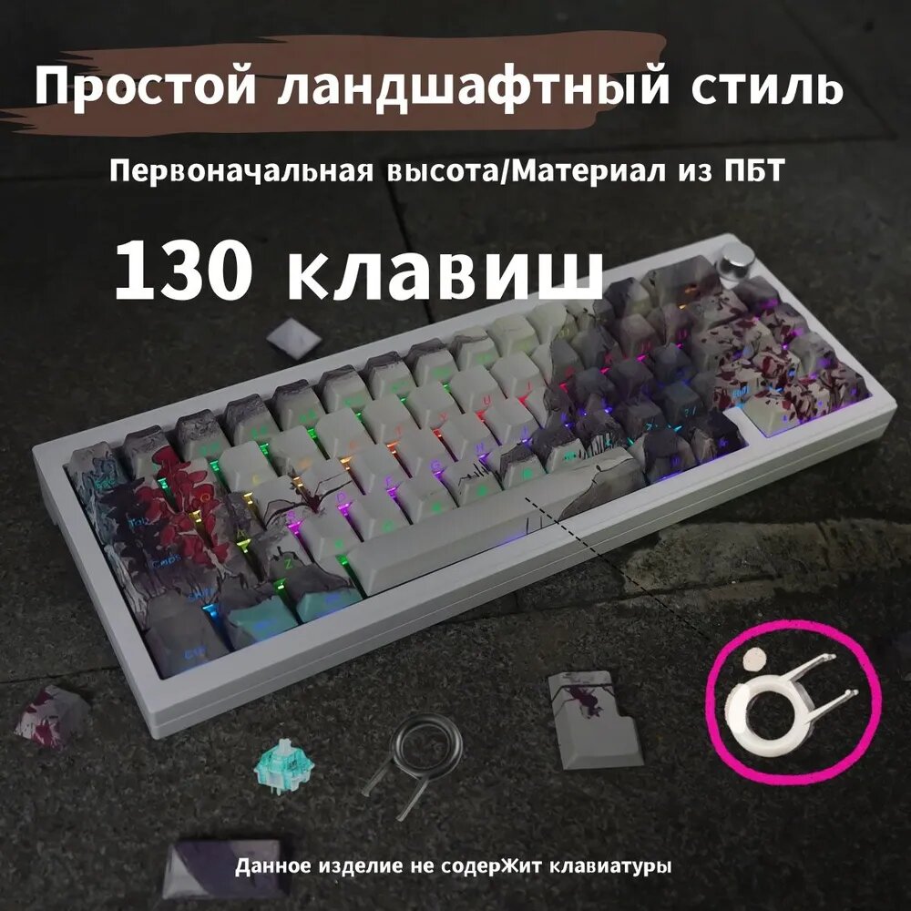 Кейкап для механической клавиатуры, keycap, Простой ландшафтный стиль/130 клавиш