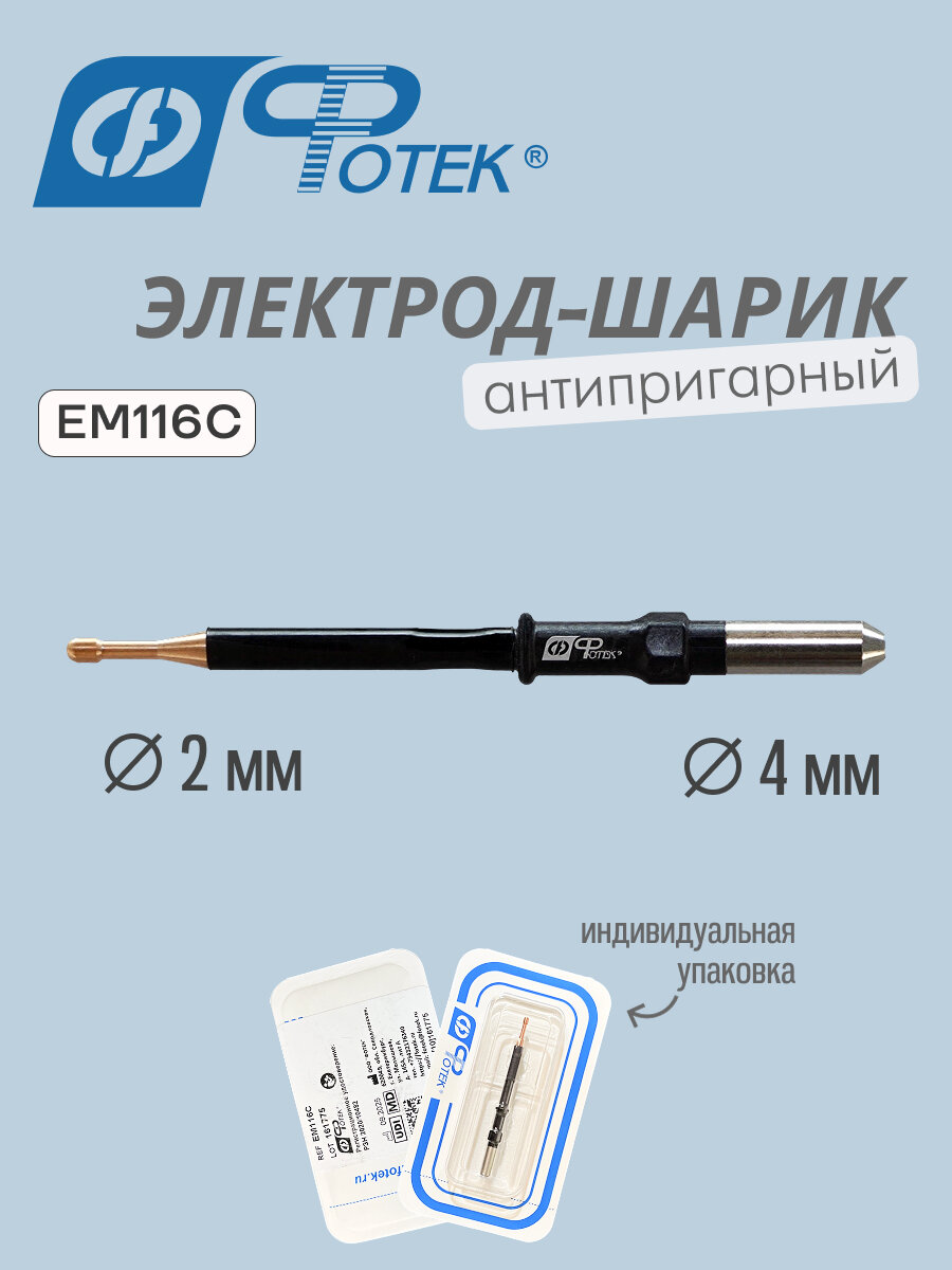 Электрод-шарик 2 мм антипригарный CLEANTips Фотек ЕМ116С для коагулятора, эхвч диаметр входа 4 мм