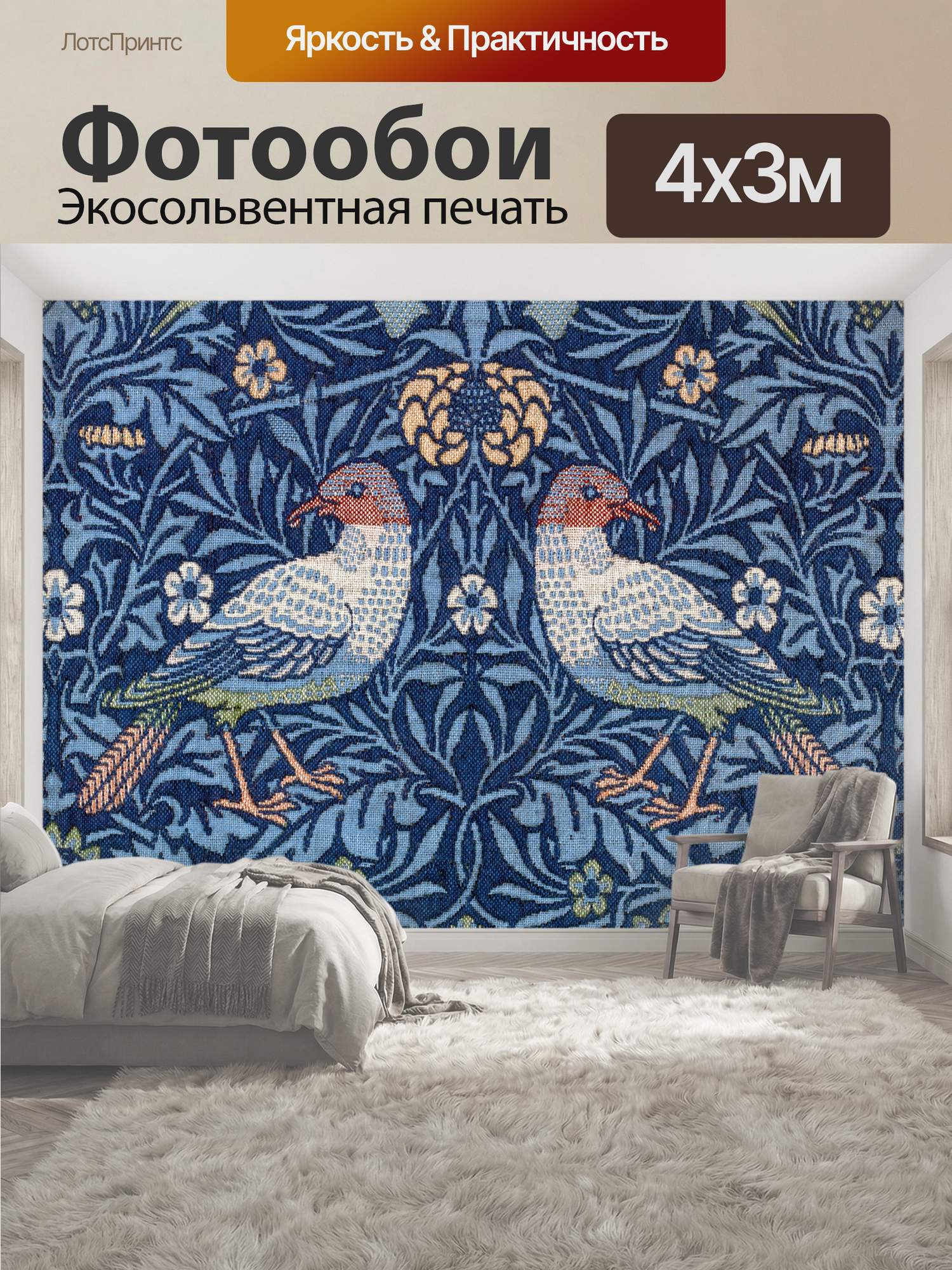 Фотообои "Цветочные Птицы Винтаж Текстиль Винтажная текстильная ткань из птиц и цветов от William Morris птицы цветочный цветы марочный." 400x300 см. экосольвентная печать