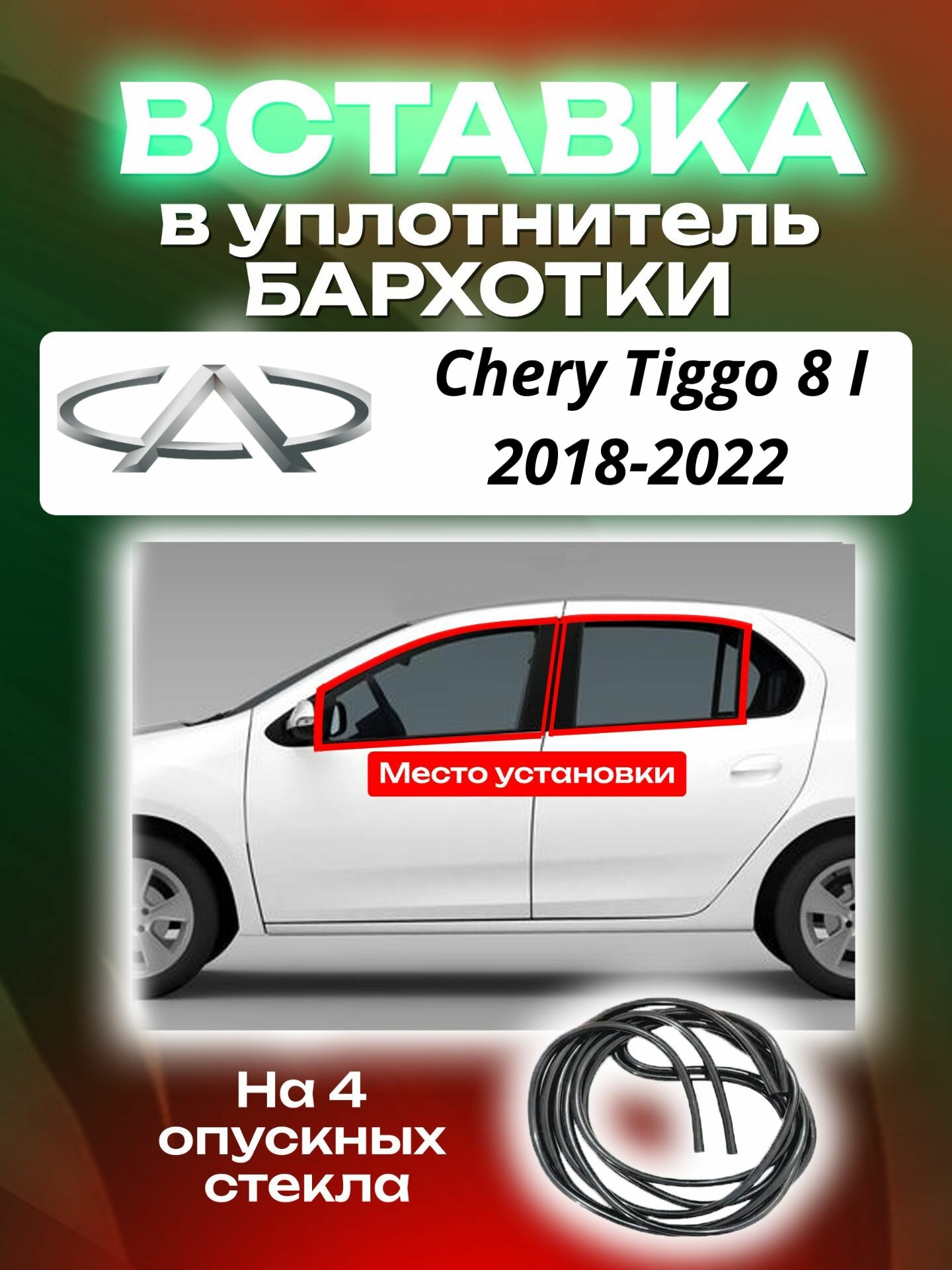 Вставка в уплотнитель бархотки стекла автомобиля Chery Tiggo 8 I (2018 - 2022)/ Черри Тигго 8 1 поколение
