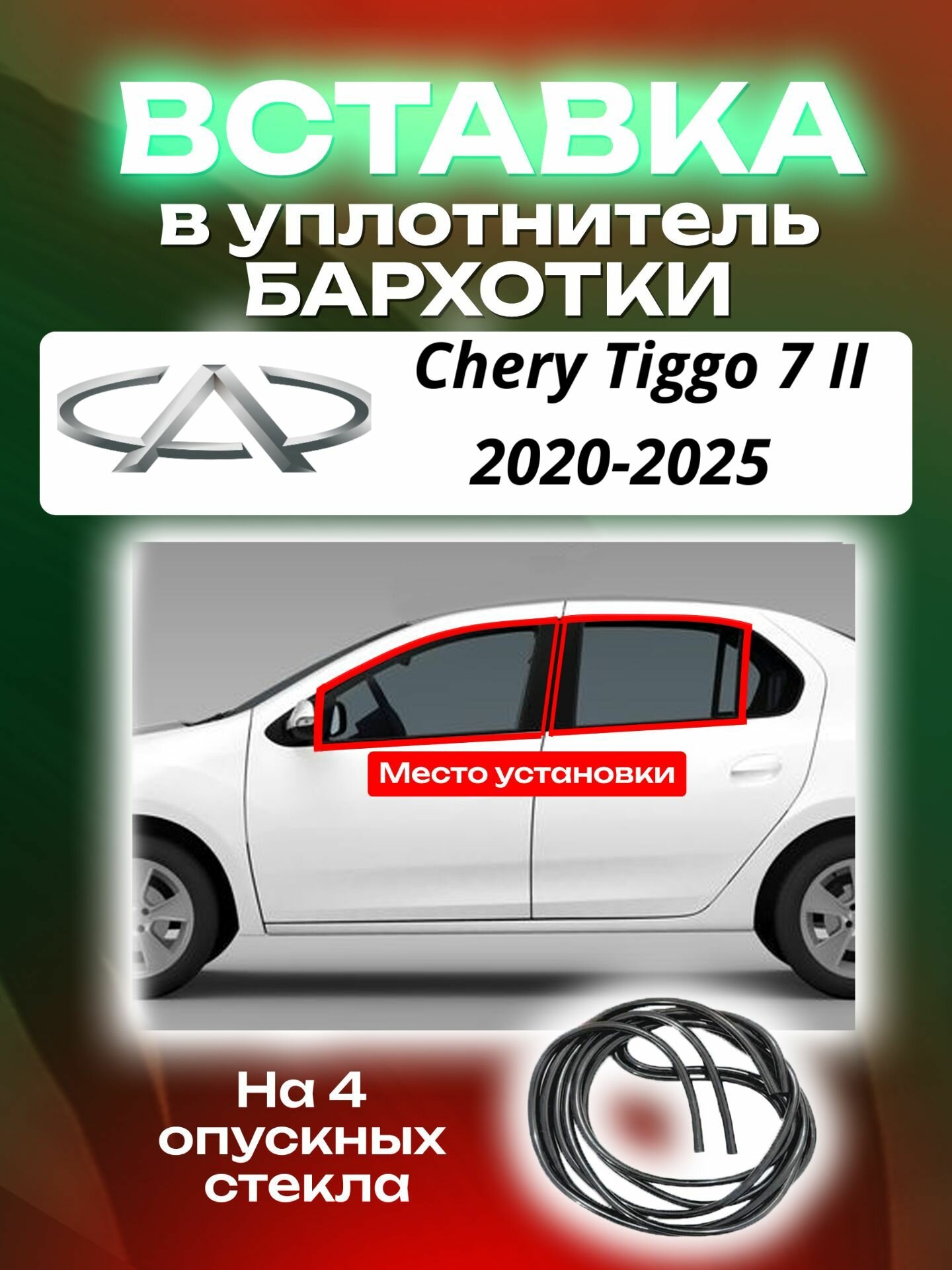 Вставка в уплотнитель бархотки стекла автомобиля Chery Tiggo 7 II (2020 - 2025)/ Черри Тигго 7 2 поколение