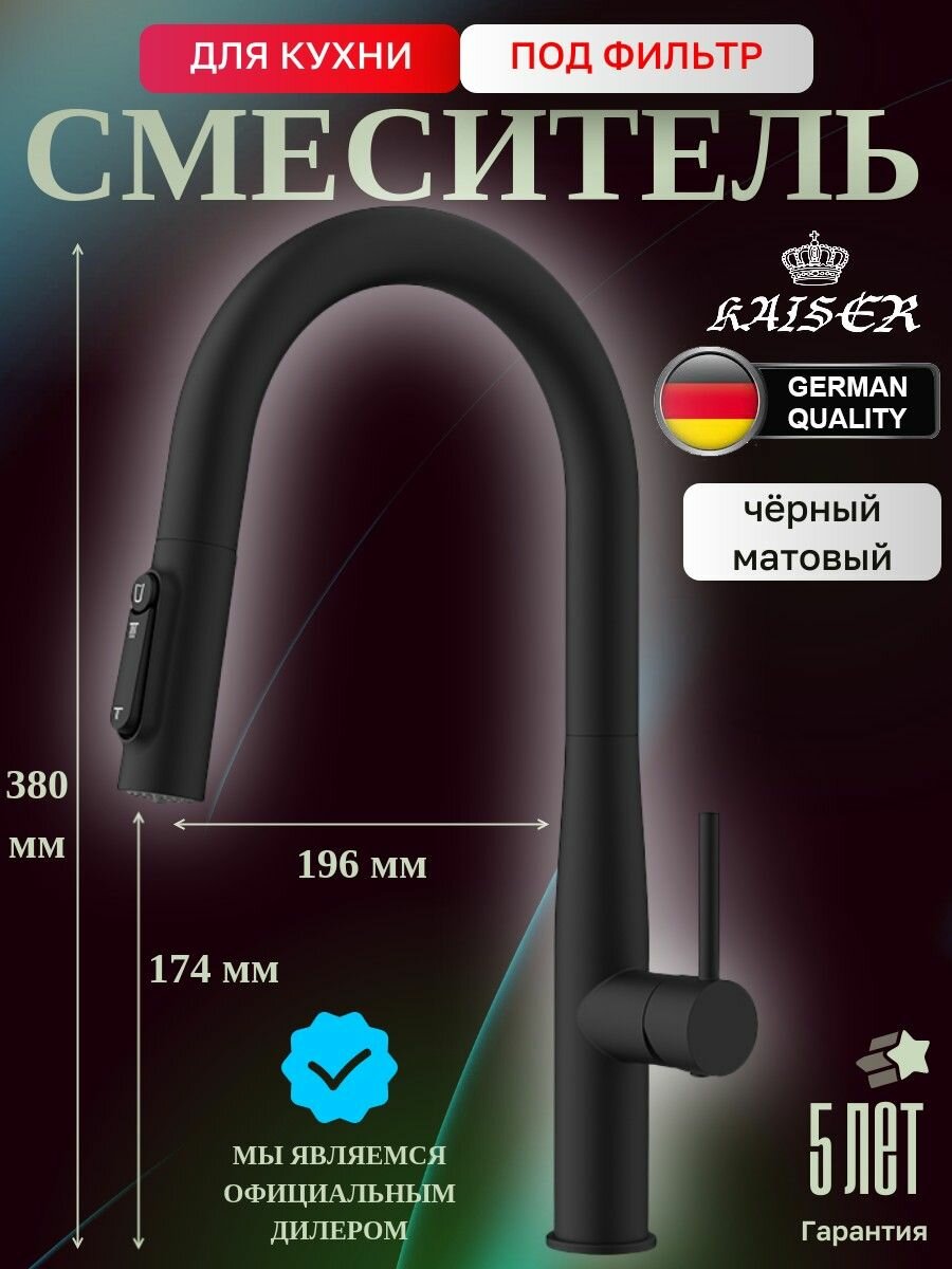 43344-9 Смеситель KAISER Vita для кухни с подачей фильтрованной воды
