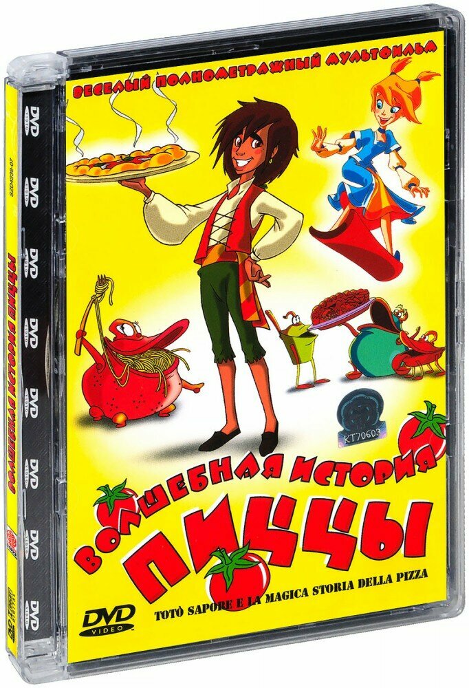 Волшебная история пиццы (DVD) (ДВД диск, Super Jewel Case, Италия)