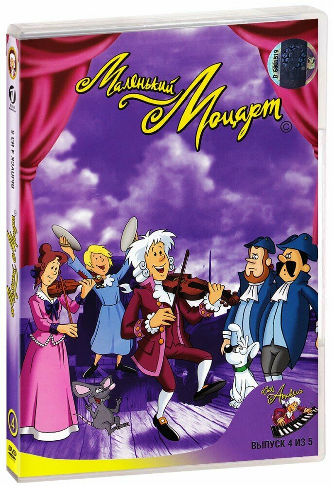 Маленький Моцарт. Выпуск 4 (DVD) (ДВД диск, DVD Box, Германия)