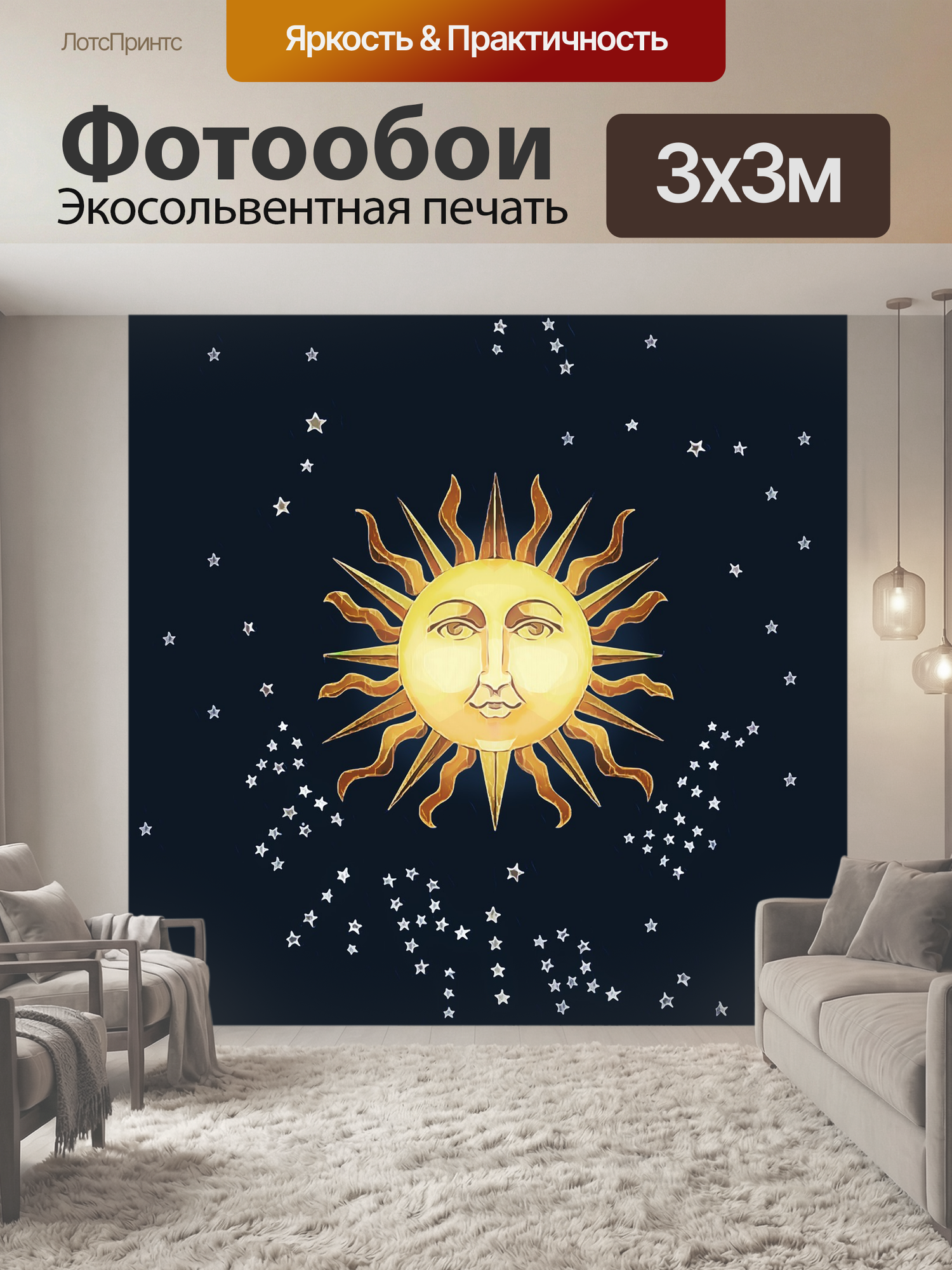 Фотообои "Солнце, звезды, луна" 300x300 см. экосольвентная печать