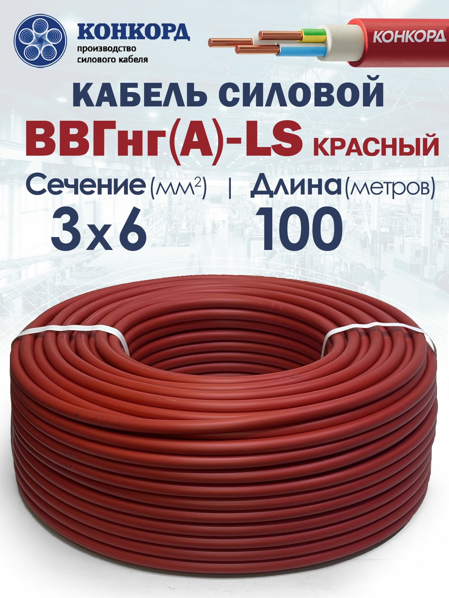 Силовой кабель ВВГнг(A)-LS 3х6 красный 100метров Конкорд ГОСТ