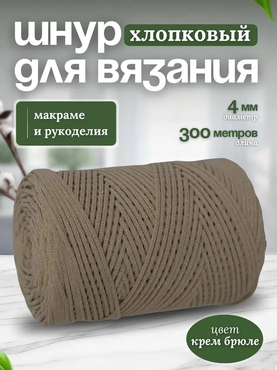 Шнур для вязания хлопковый 4мм макраме рукоделия творчества крем-брюле 300м Нивелир