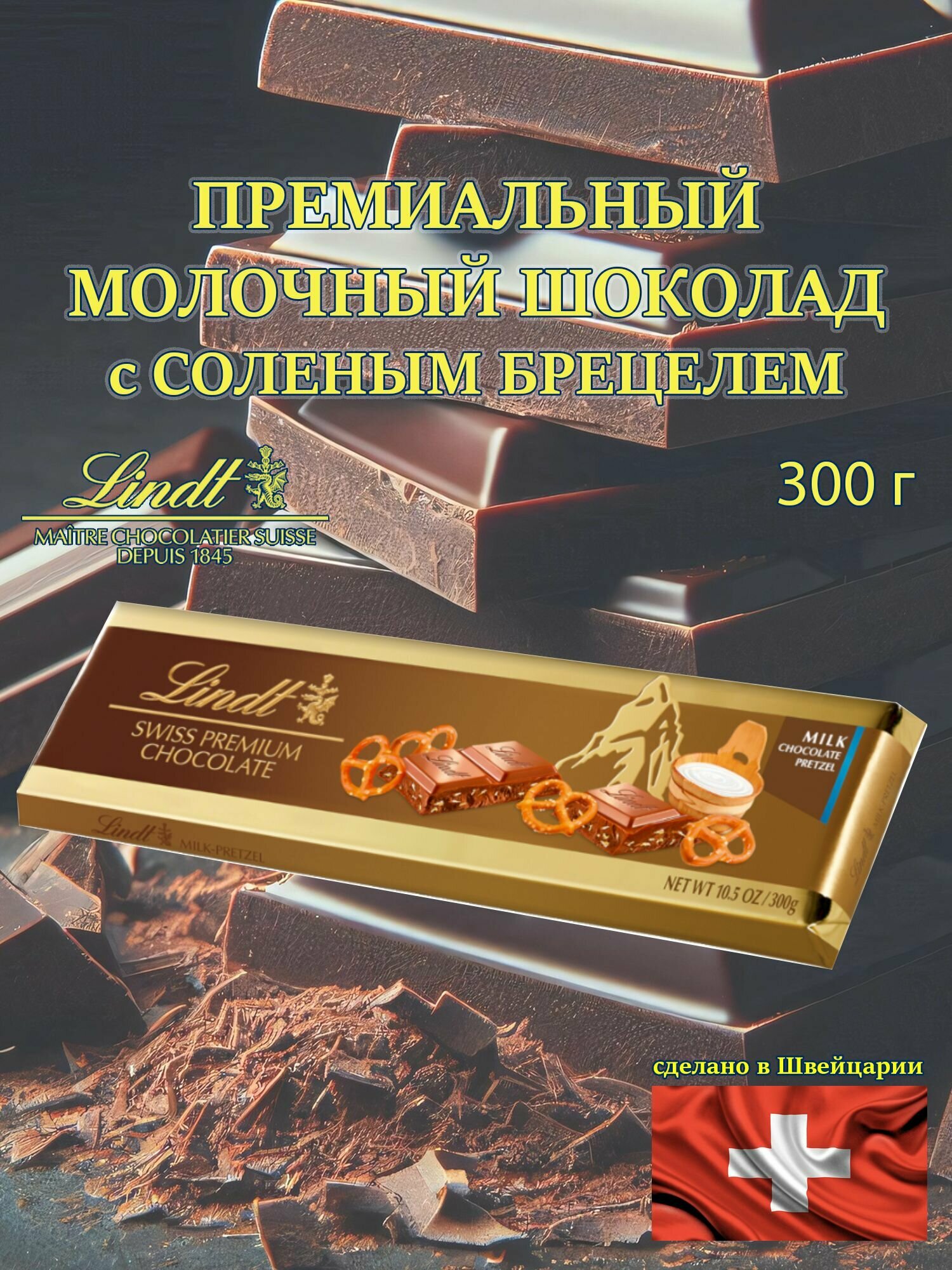 Шоколад Lindt Gold SWISS PREMIUM молочный с соленым брецелем 300 г, Швейцария