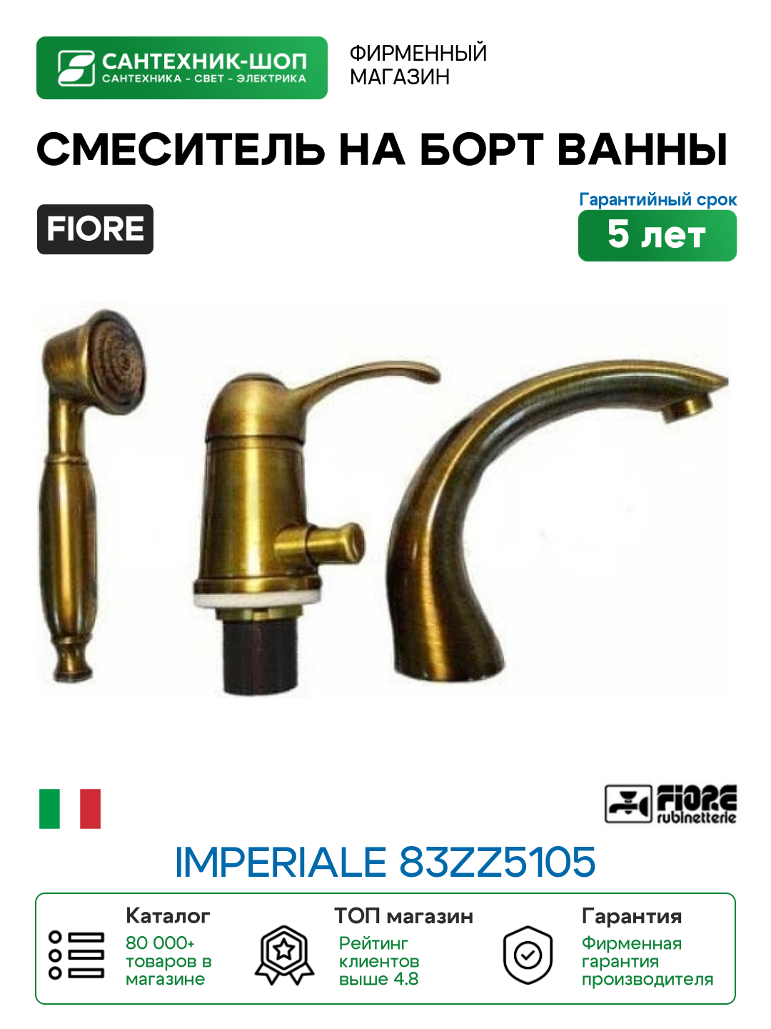 Смеситель на борт ванны Fiore Imperiale 83ZZ5105 Бронза Бронза латунь