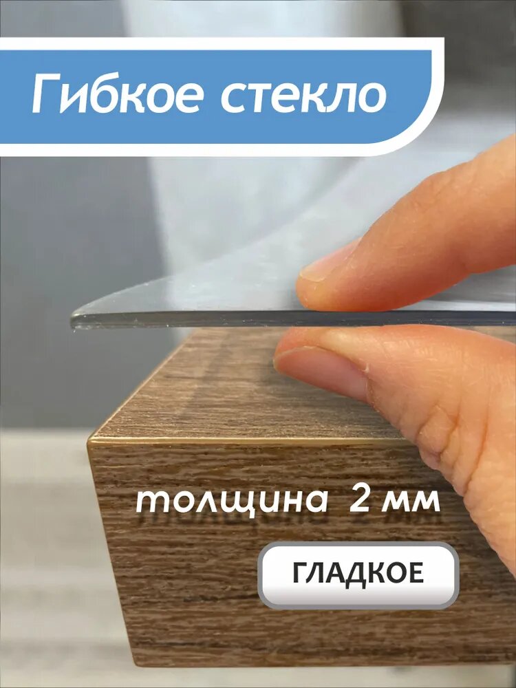 Гибкое стекло 80x110 см, толщина 2 мм, ПВХ, гладкая, прозрачная скатерть